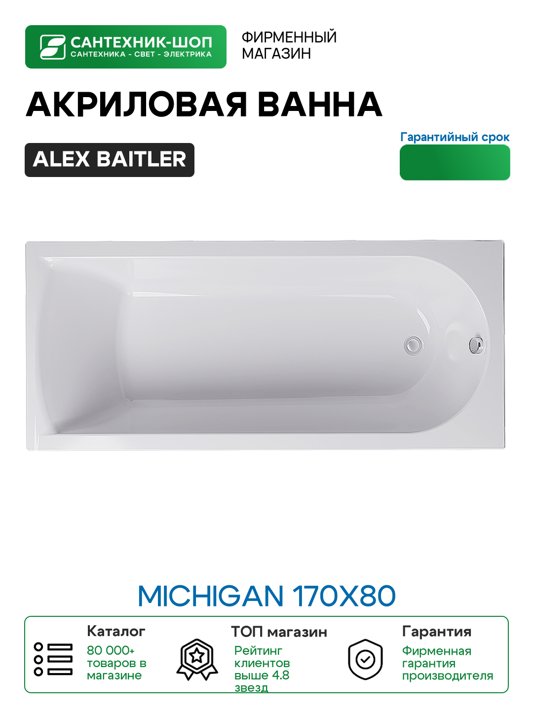 Акриловая ванна Alex Baitler Michigan 170x80 цвет Белый
