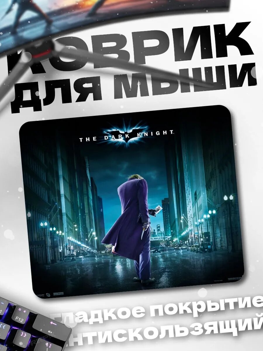 Коврик для мыши Джокер Темный Рыцарь
