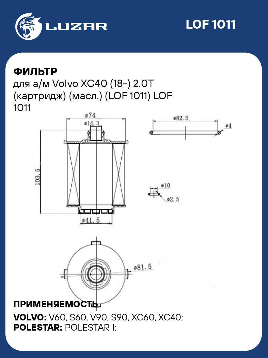 Фильтр для а/м Volvo XC40 (18-) 2.0T (картридж) (масл.) (LOF 1011) LOF 1011 LUZAR