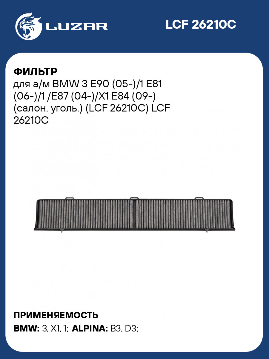 Фильтр для а/м BMW 3 E90 (05-)/1 E81 (06-)/1 /E87 (04-)/X1 E84 (09-) (салон. уголь.) (LCF 26210C) LCF 26210C LUZAR