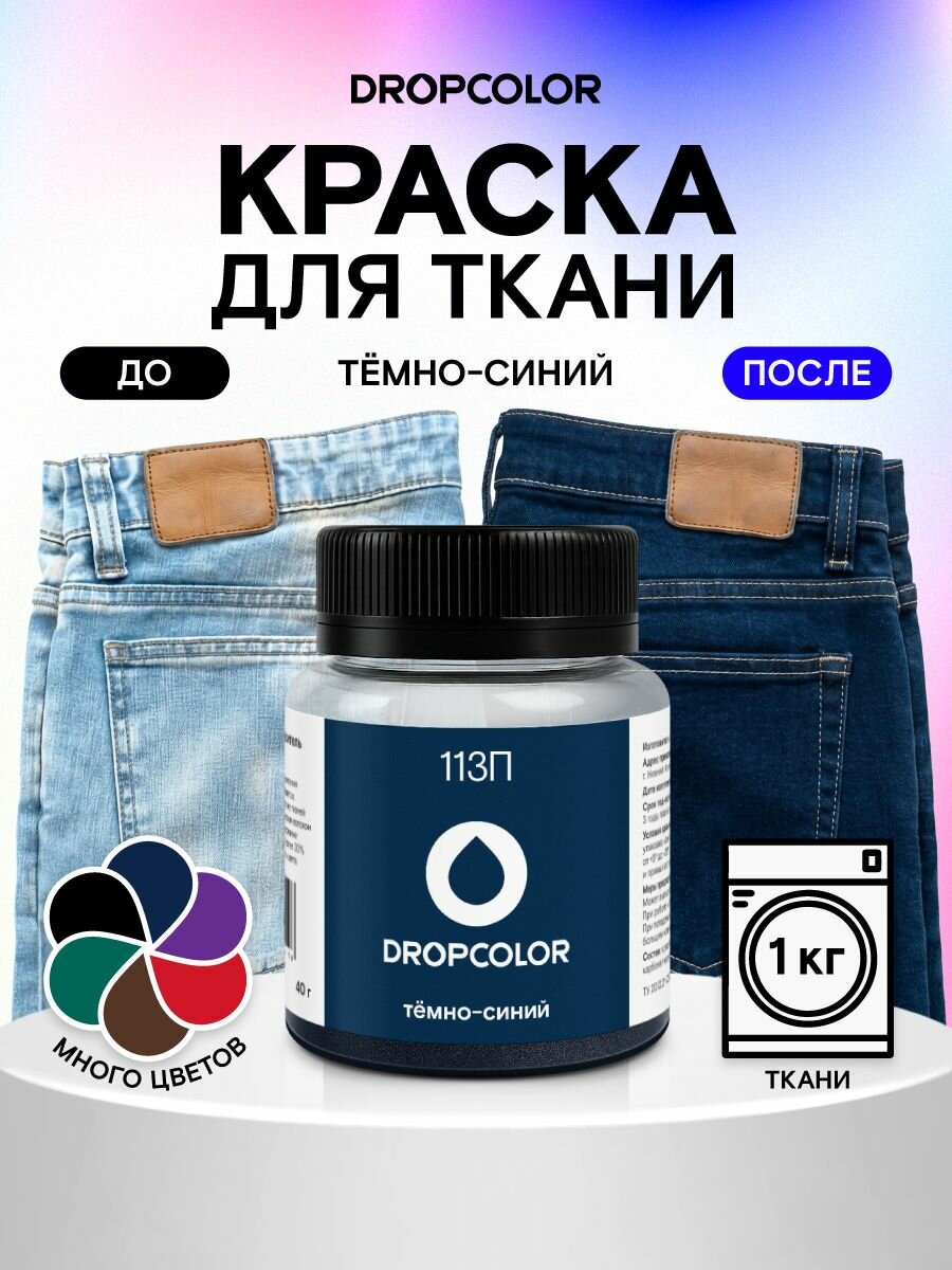 Краска для ткани темно-синяя, Dropcolor, краска для одежды, джинс, хлопка