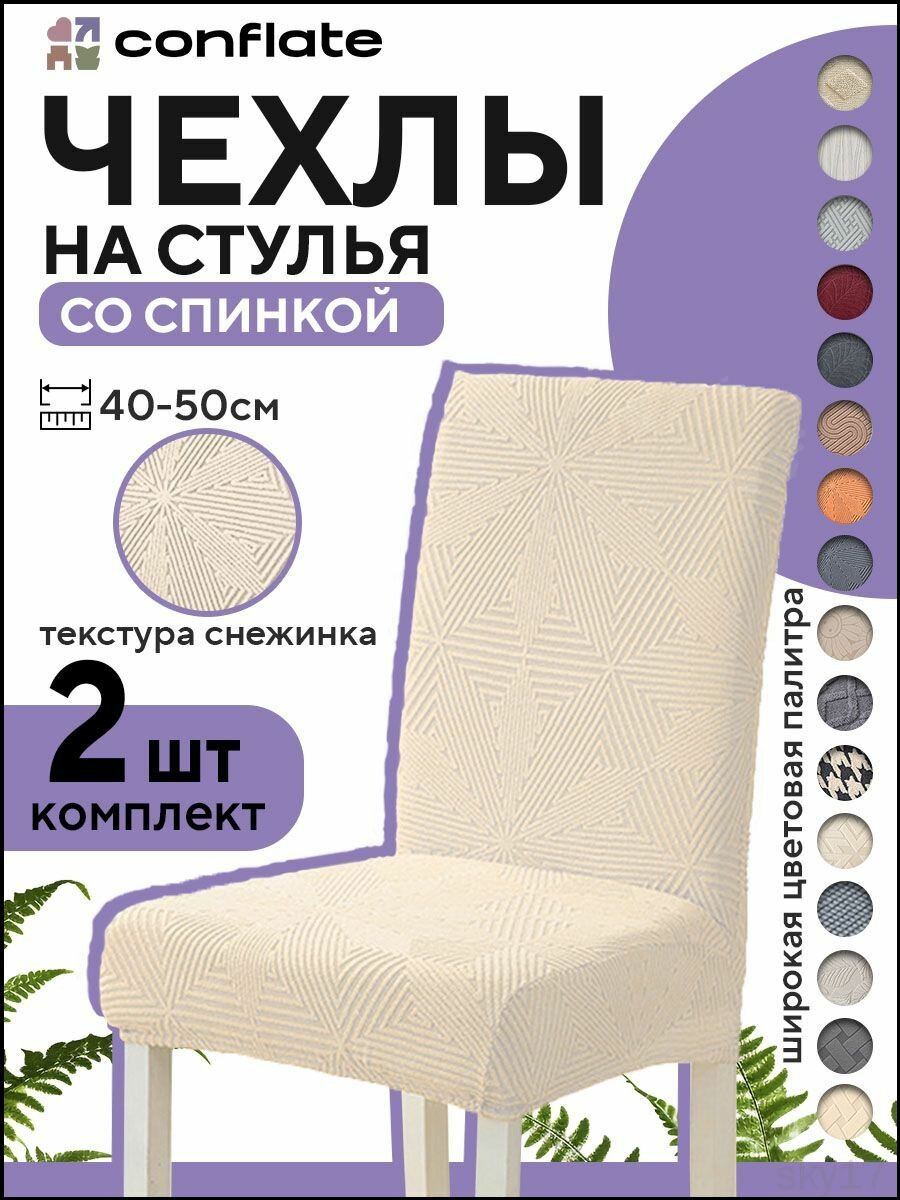 Чехлы на стулья со спинкой кухонные / универсальные 2 шт принт Снежинка белый Conflate