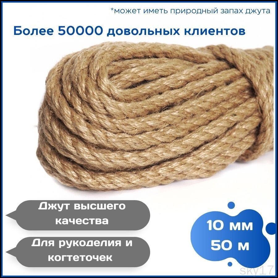 Канат джутовый 10 мм 50 метров, веревка джутовая для рукоделия, когтеточек, корзин, плетения, вязания. Высший сорт, пряжа джутовая, бечевка между бревен