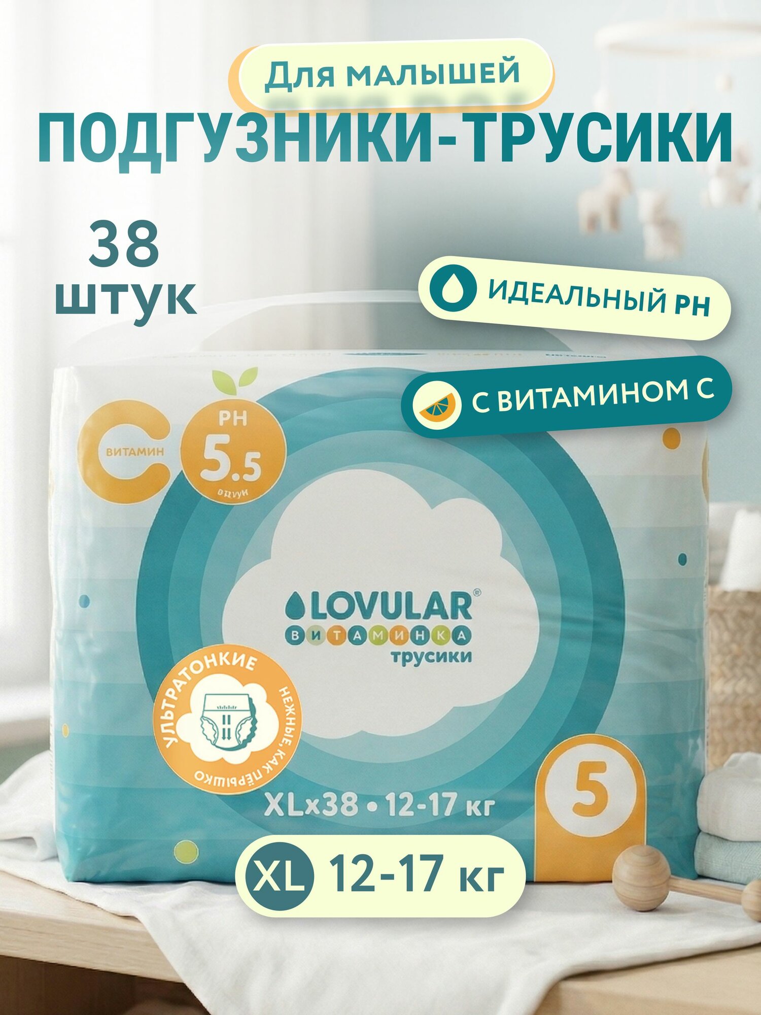Трусики-подгузники витаминка LOVULAR, XL, 12-17 кг, 38 шт/уп