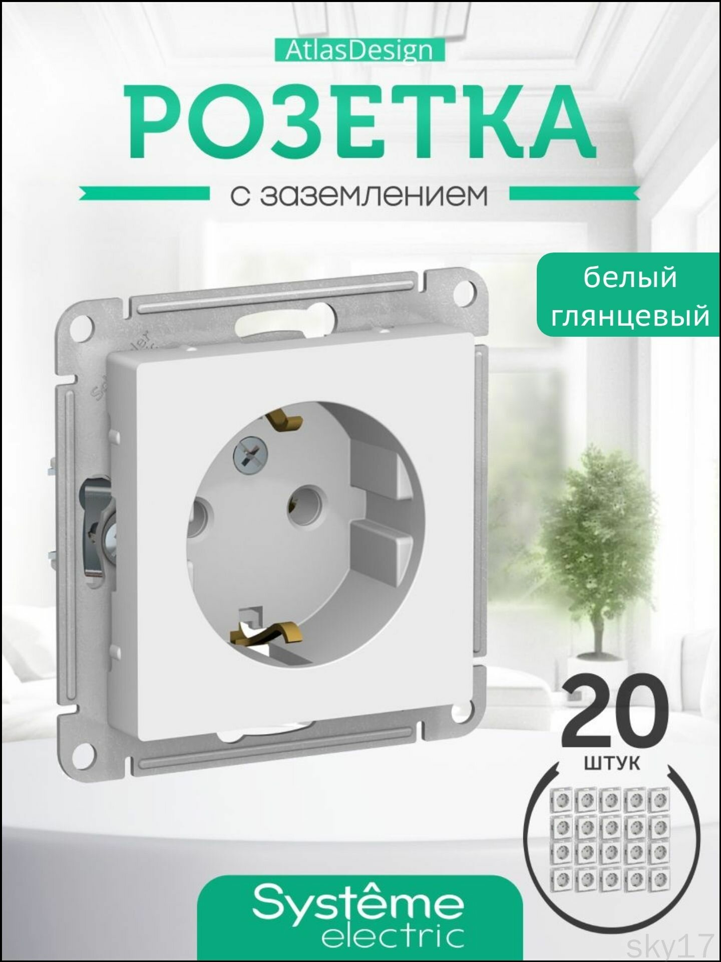 Розетка Шнайдер белая с заземлением Systeme Electric AtlasDesign комплект 20 шт 16А механизм ATN000143