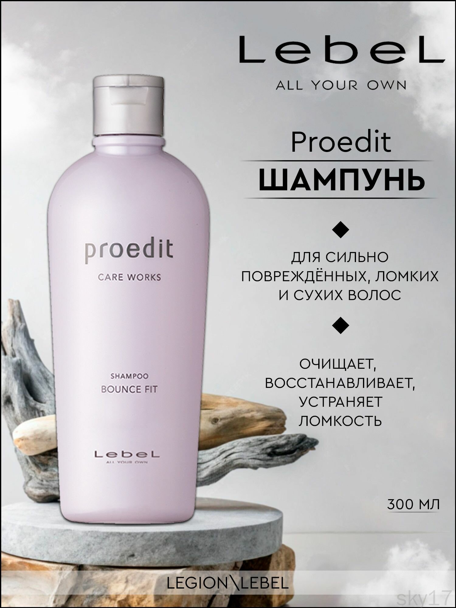 Lebel Proedit Care Bounce Fit Шампунь для волос 300 мл