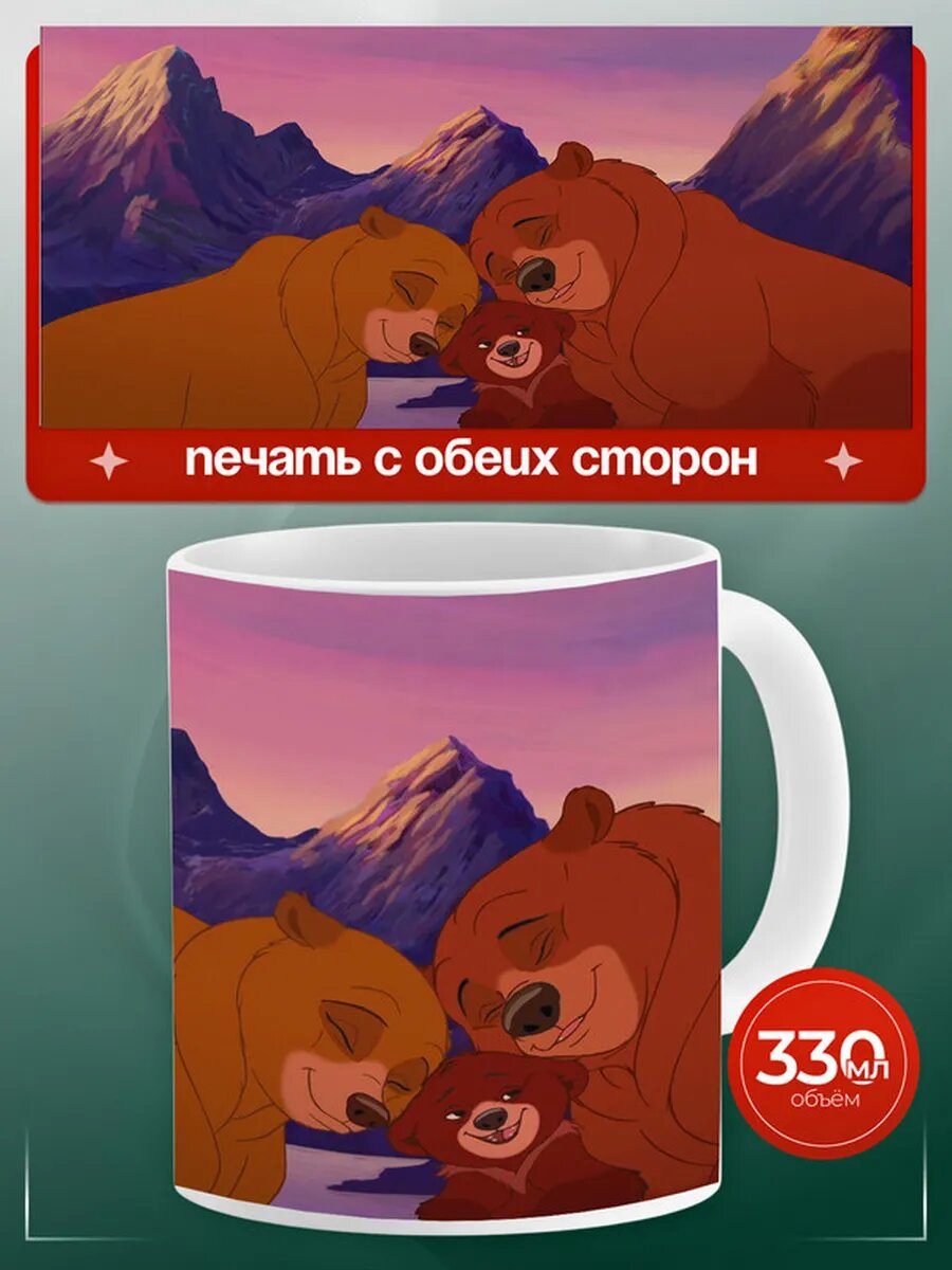 Кружка Братец медвежонок 28,