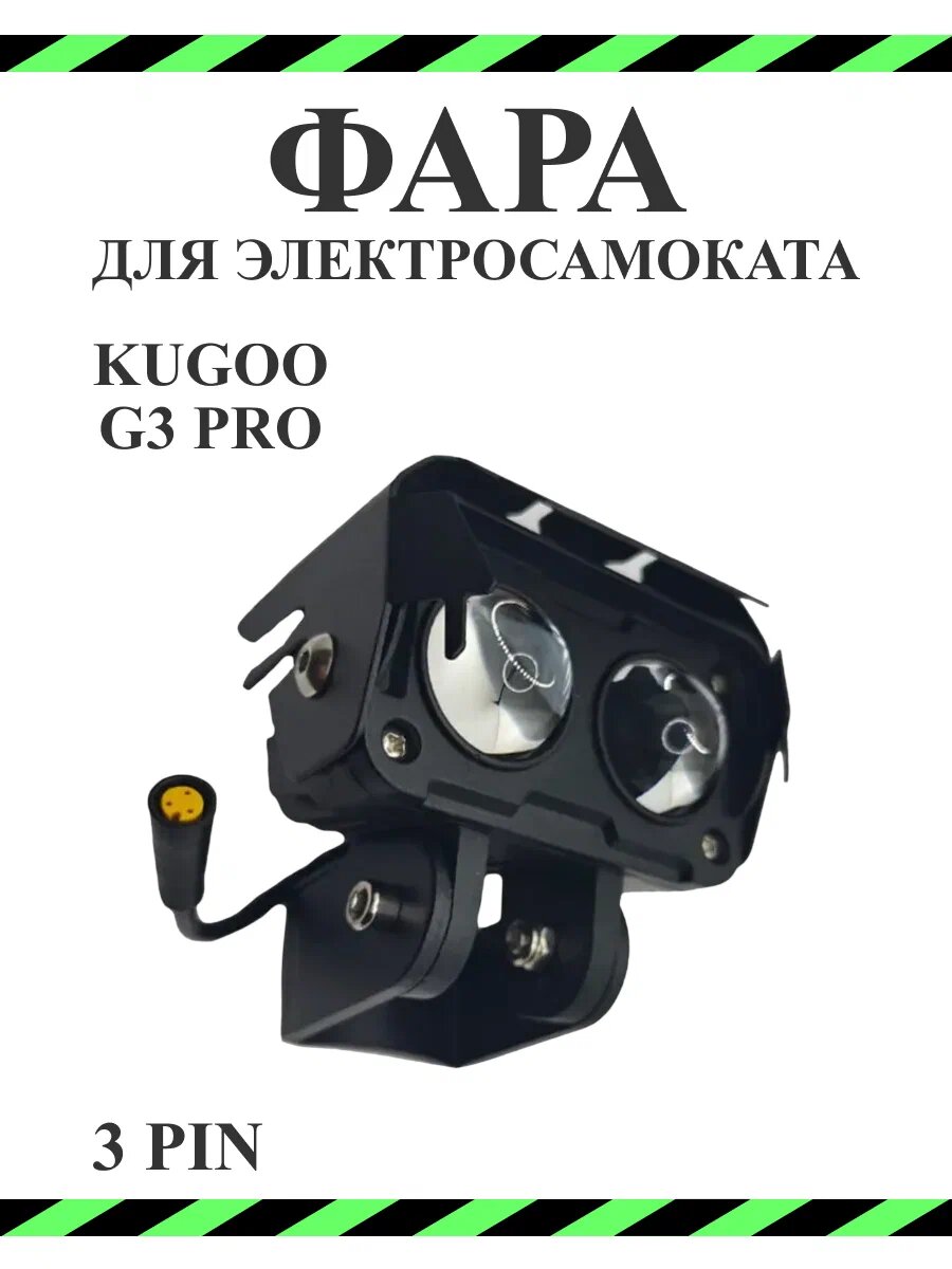 Фара для электросамоката KUGOO G3Pro, линзовая, передняя, черная