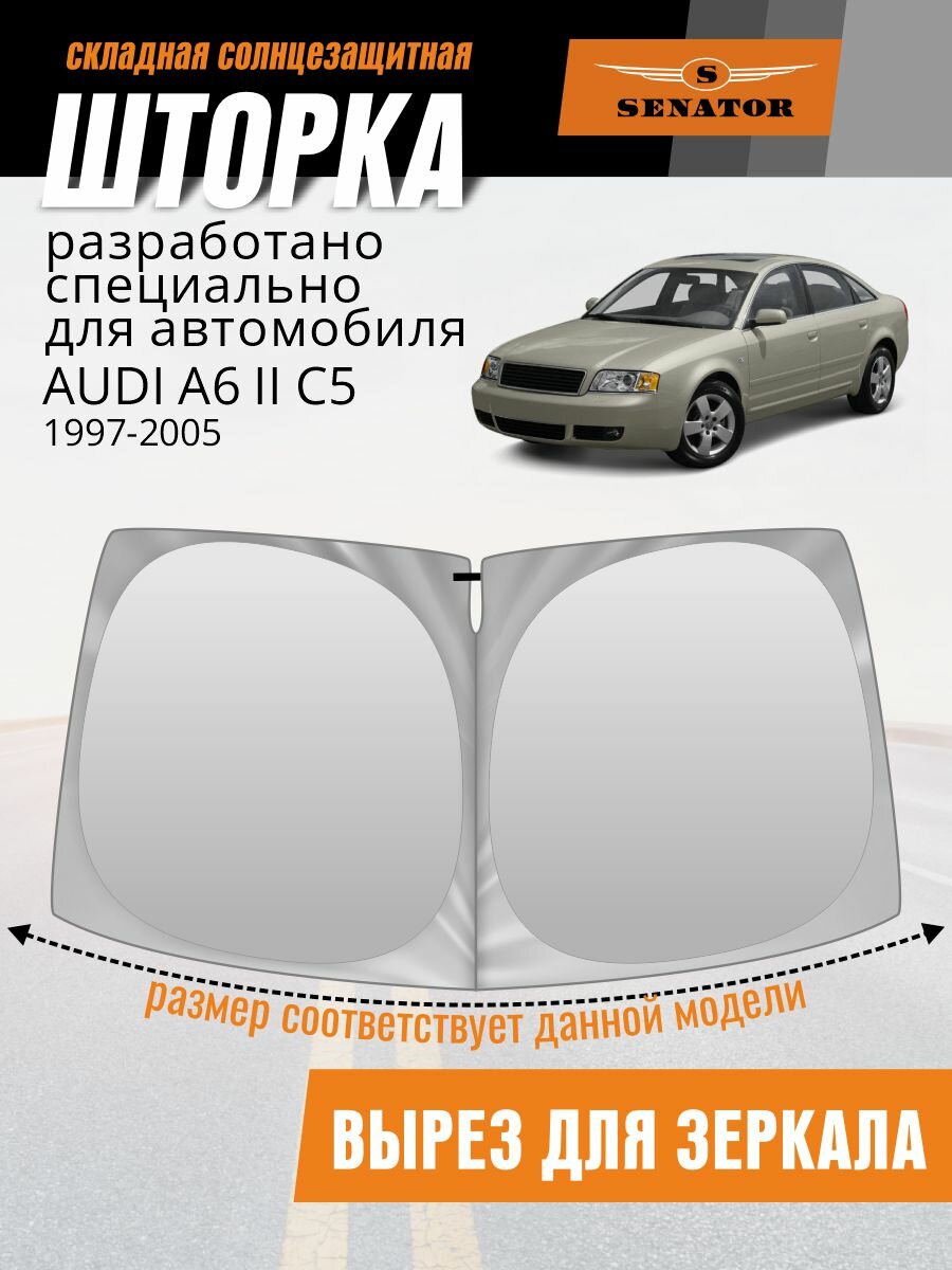 Шторка солнцезащитная на лобовое стекло SENATOR Audi A6 C5 (1997-2005 г. в.) / Ауди А6