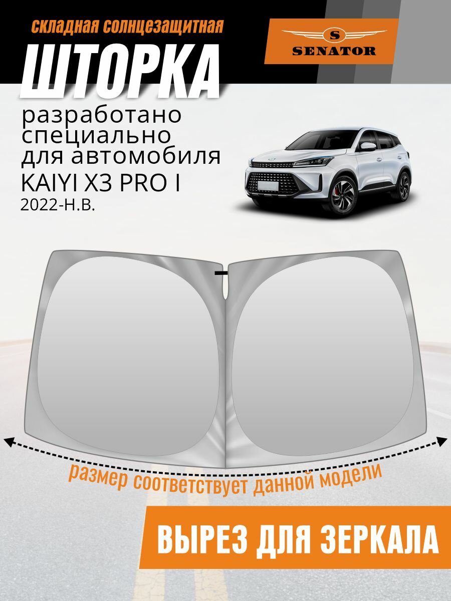 Шторка солнцезащитная на лобовое стекло SENATOR Kaiyi X3 Pro 1 (2022-н. в.) / Каи Икс 3 Про