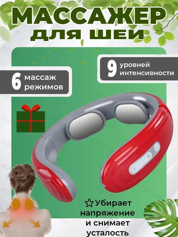 Массажер для шеи/Микротоковый электрический массажер/ Электрический импульсный миостимулятор, красный