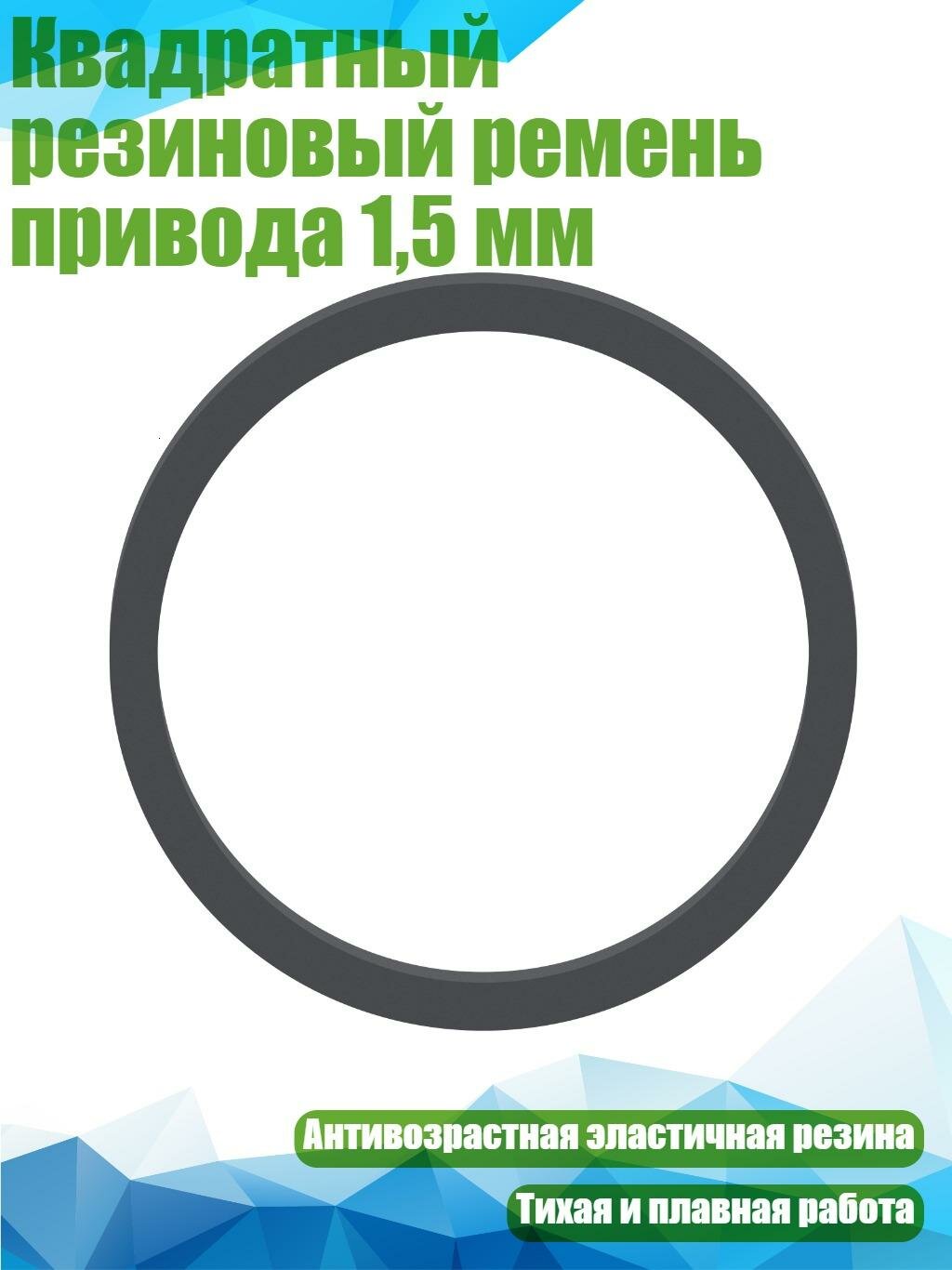 Квадратный резиновый ремень привода 1,5 мм, Сложить пополам 32 мм.