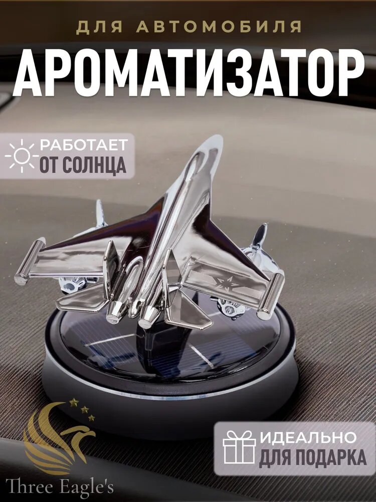 Ароматизатор автомобильный Dream-Дрим, 5 мл, самолетик, работает от солнца, идеален для подарка