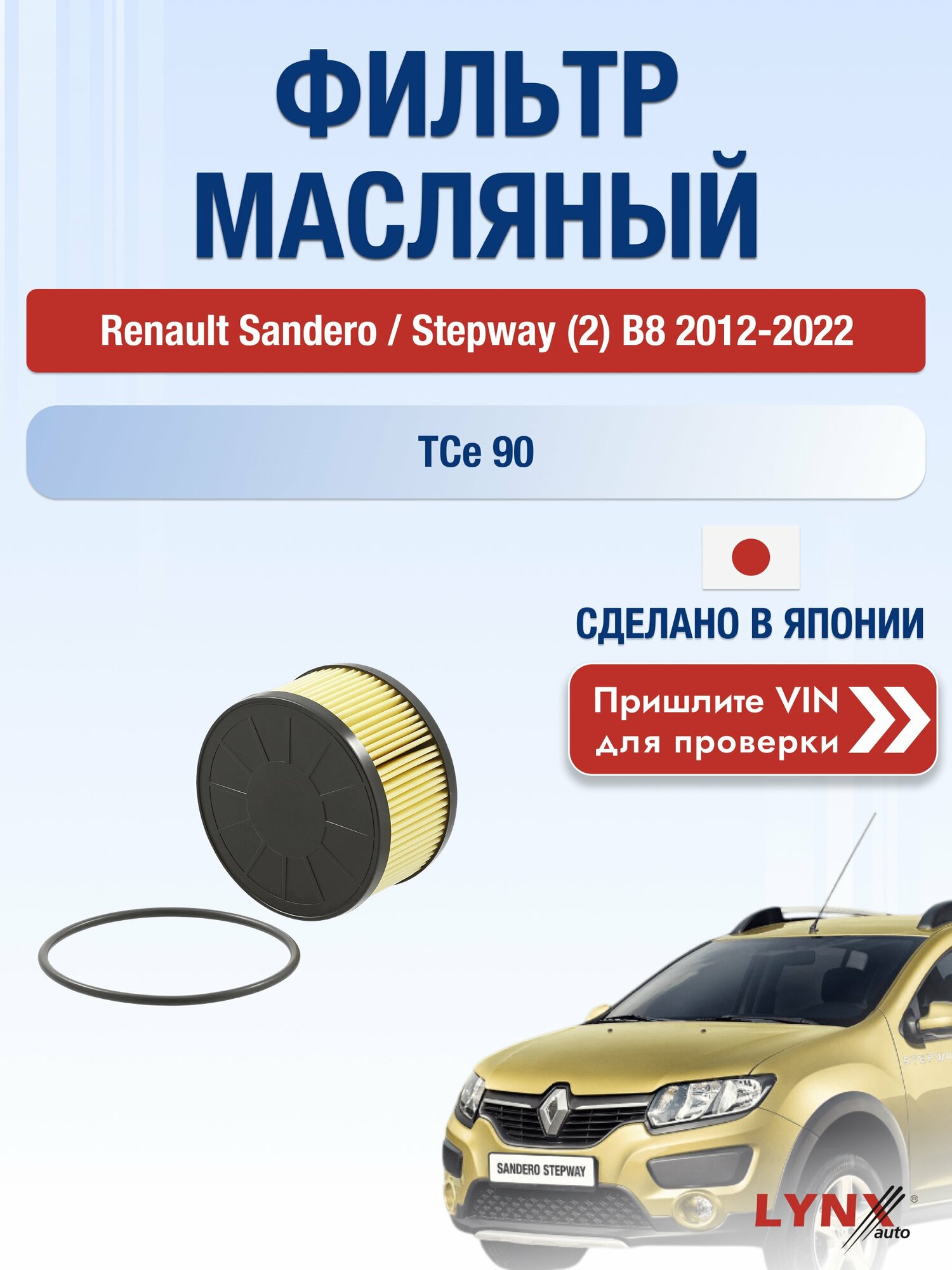 Масляный фильтр для Renault Sandero / Stepway (2) B8 2012-2022г. Двигатель 0.9 (H4B 400) LYNXauto Рено Сандеро Степвей