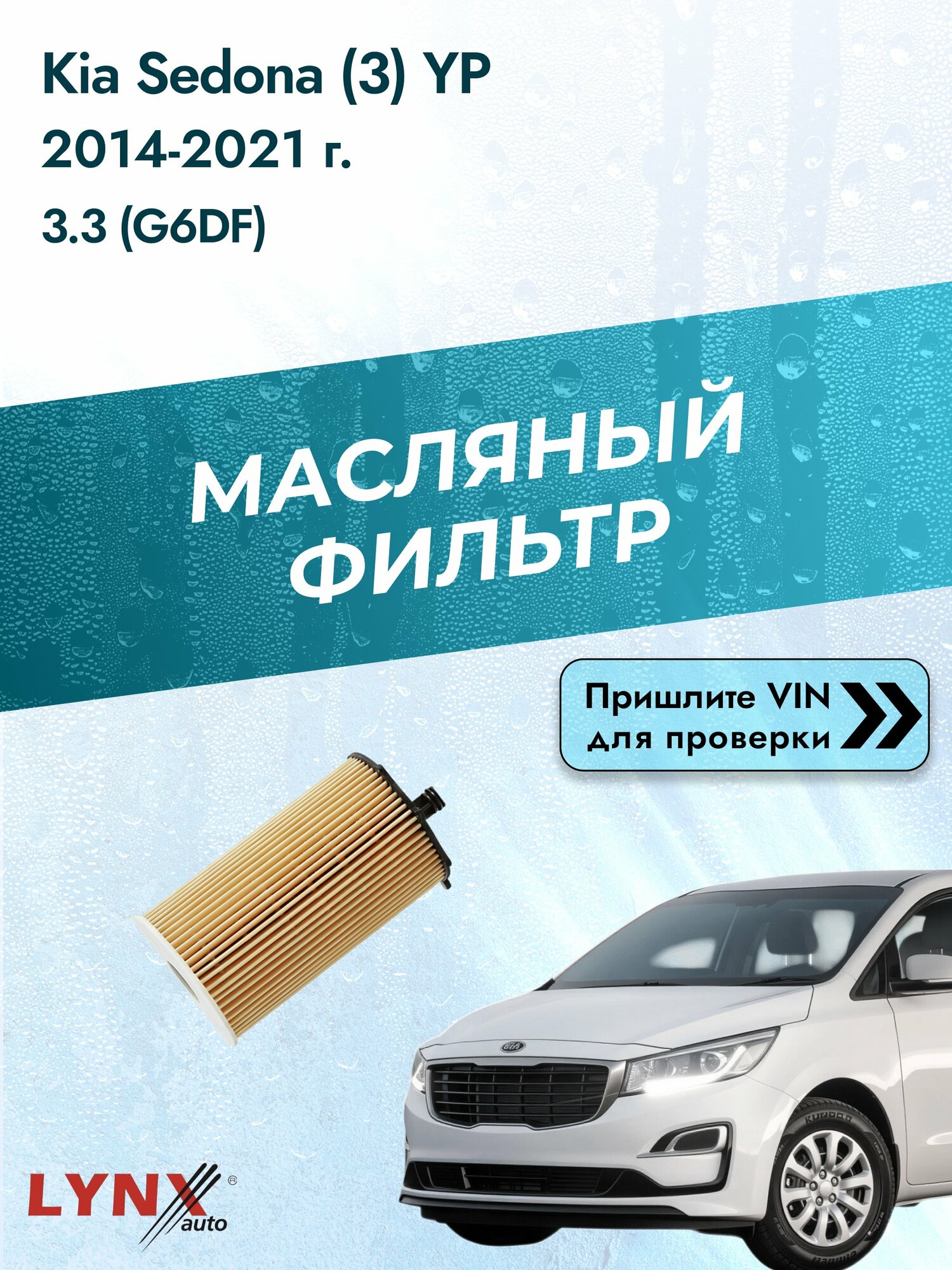 Масляный фильтр для Kia Sedona (3) YP 2014-2021г. Двигатель 3.3 (G6DF) LYNXauto Киа Седона