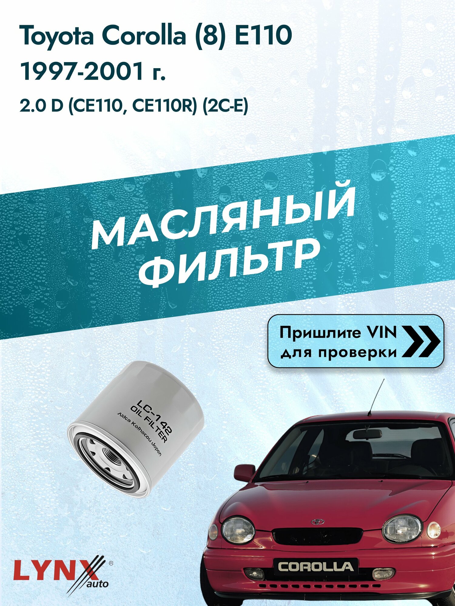 Масляный фильтр для Toyota Corolla (8) E110 1997-2001г. Двигатель 2 (2C-E, 1CD-FTV) LYNXauto Тойота Королла Хэтчбек