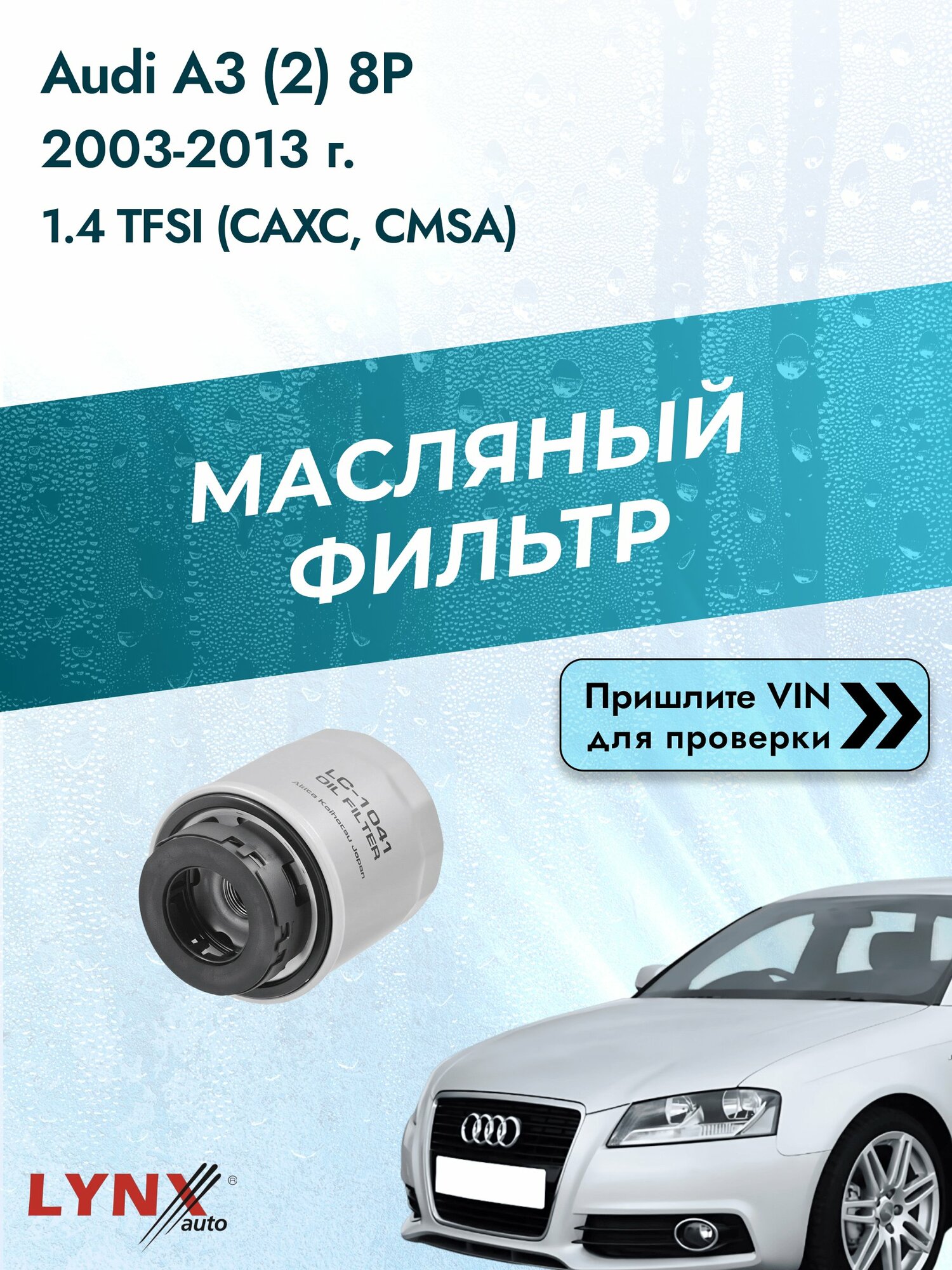 Масляный фильтр для Audi A3 (2) 8P 2003-2013г. Двигатель 1.4 (CAXC, CMSA) LYNXauto Ауди А3