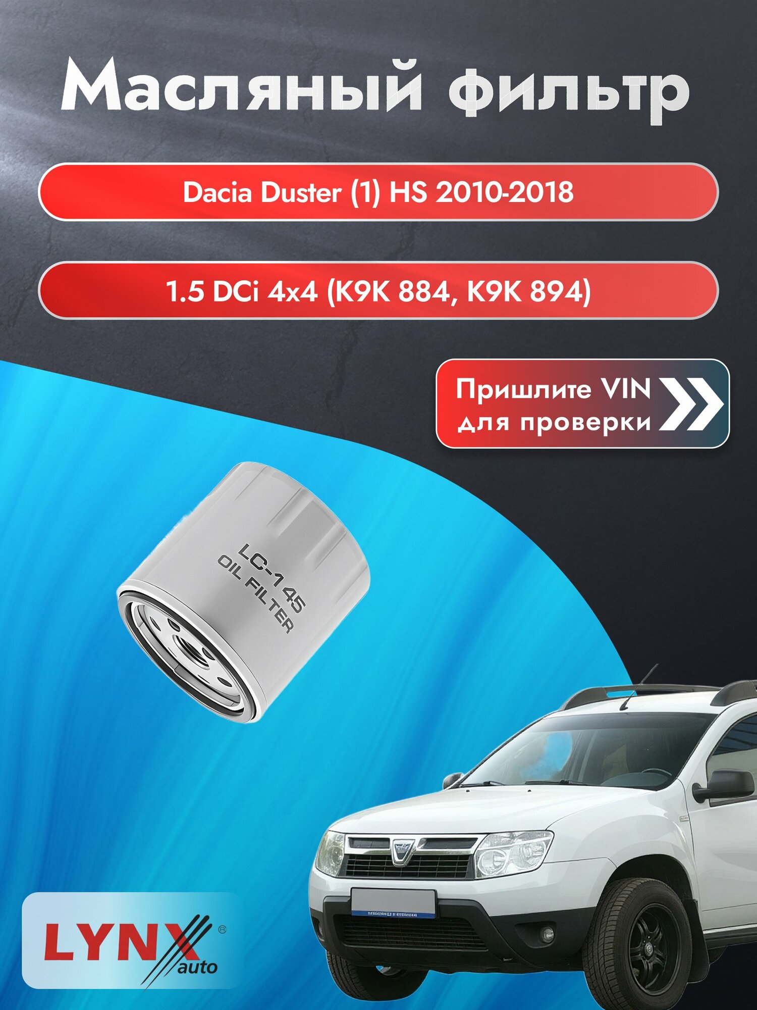 Масляный фильтр для Dacia Duster (1) HS 2010-2018г. Двигатель 1.5 (K9K 884, K9K 894) LYNXauto Дача Дастер