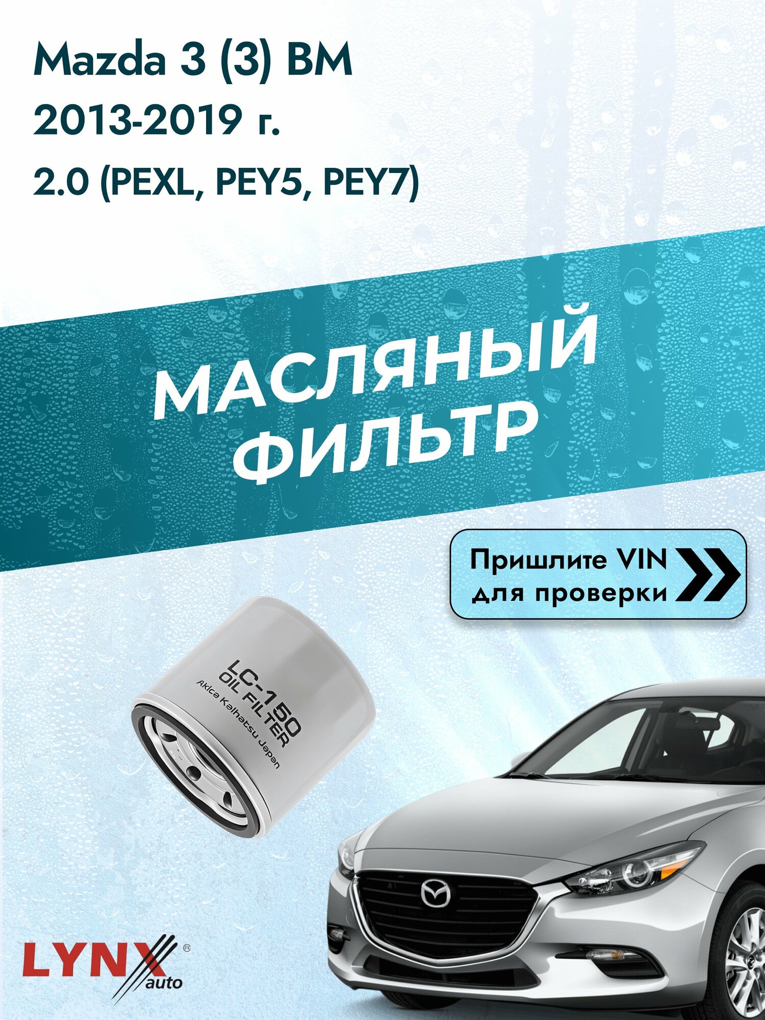 Масляный фильтр для Mazda 3 (3) BM 2013-2019г. Двигатель 2 (PEX2, PEXL) LYNXauto Мазда 3