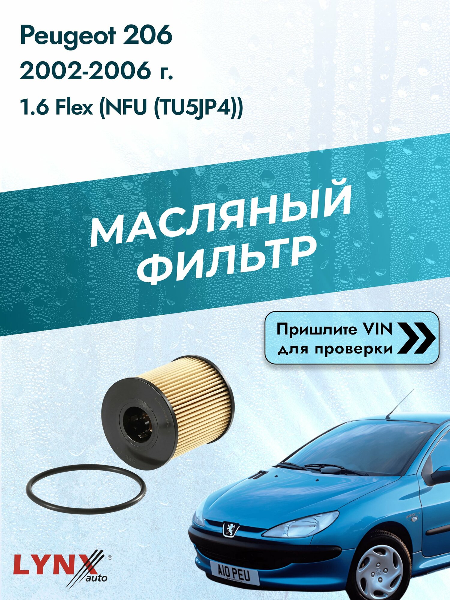 Масляный фильтр для Peugeot 206 2002-2006г. Двигатель 1.6 (NFU (TU5JP4)) LYNXauto Пежо 206 СВ Универсал