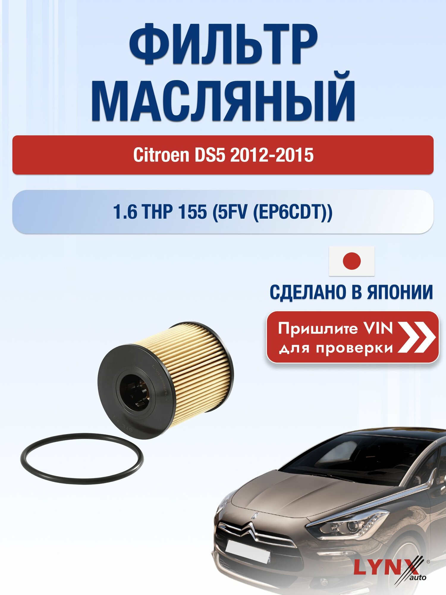 Масляный фильтр для Citroen DS5 2012-2015г. Двигатель 1.6 (5FV (EP6CDT)) LYNXauto Ситроен ДС5