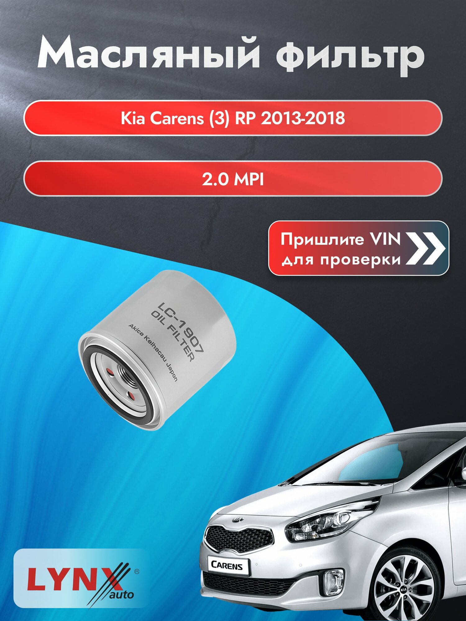 Масляный фильтр для Kia Carens (3) RP 2013-2018г. Двигатель 2.0 (0) LYNXauto Киа Каренс
