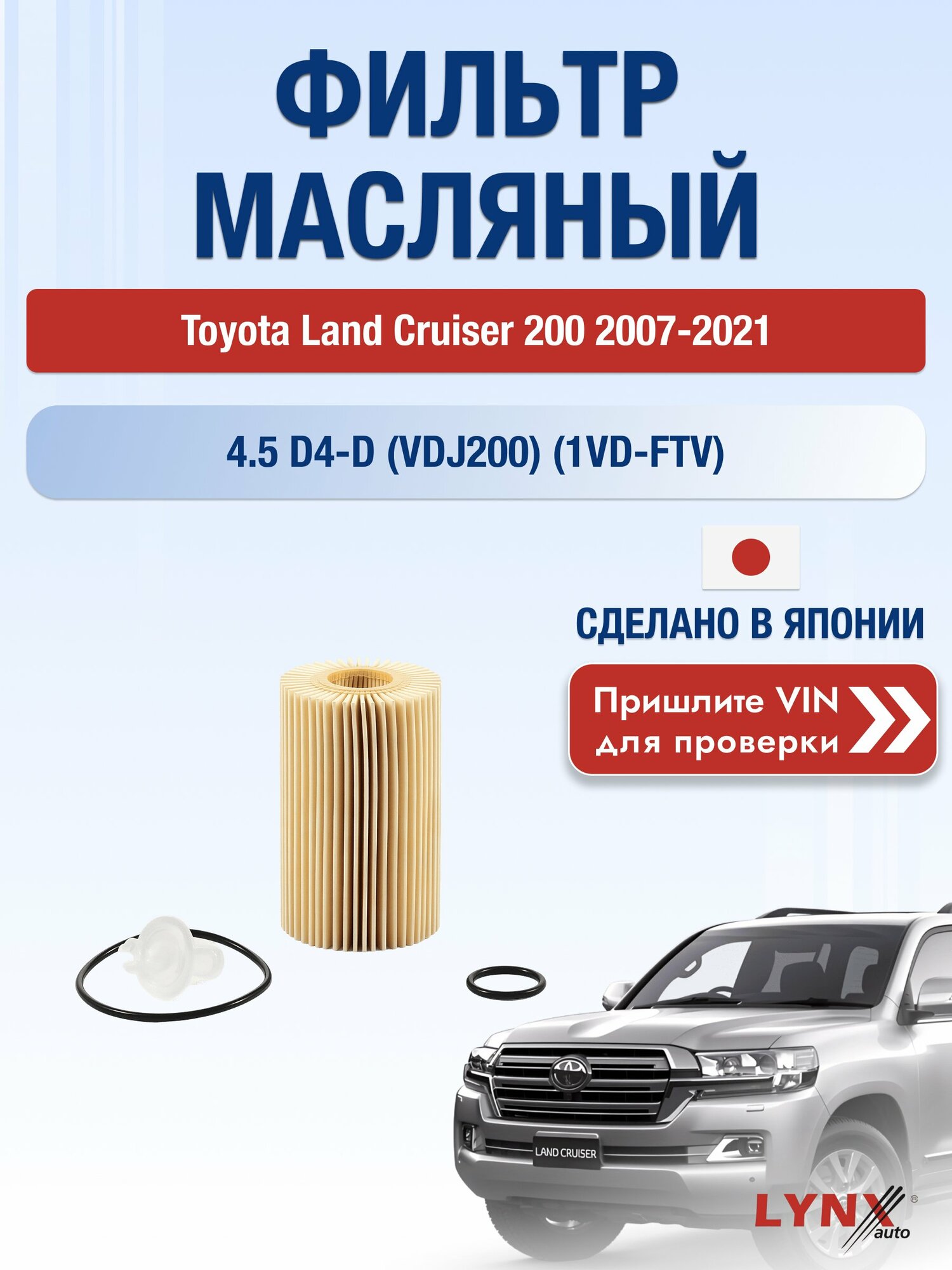 Масляный фильтр для Toyota Land Cruiser 200 2007-2021г. Двигатель 4.5 (1VD-FTV) LYNXauto Тойота Ленд Крузер