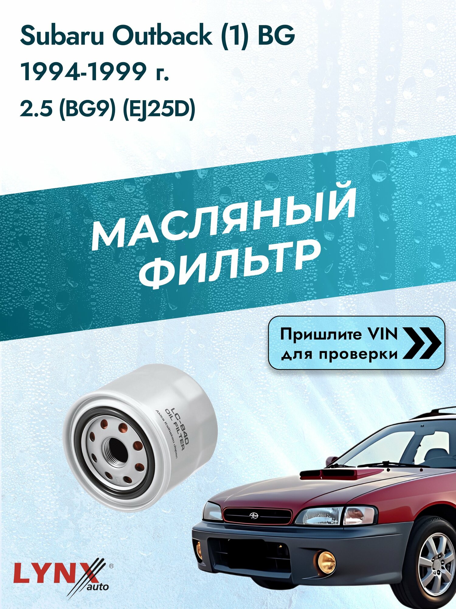 Масляный фильтр для Subaru Outback (1) BG 1994-1999г. Двигатель 2.5 (EJ25D) LYNXauto Субару Аутбек