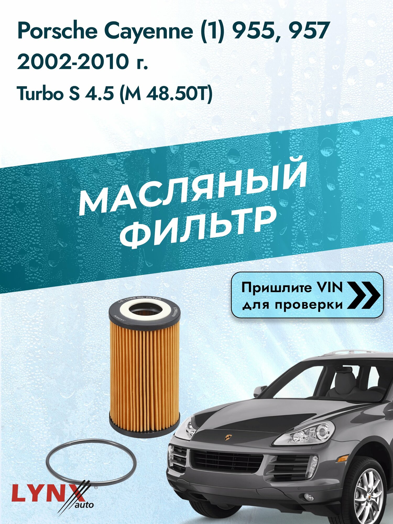 Масляный фильтр для Porsche Cayenne (1) 955, 957 2002-2010г. Двигатель 4.5 (M 48.00, M 48.50S) LYNXauto Порше Кайен