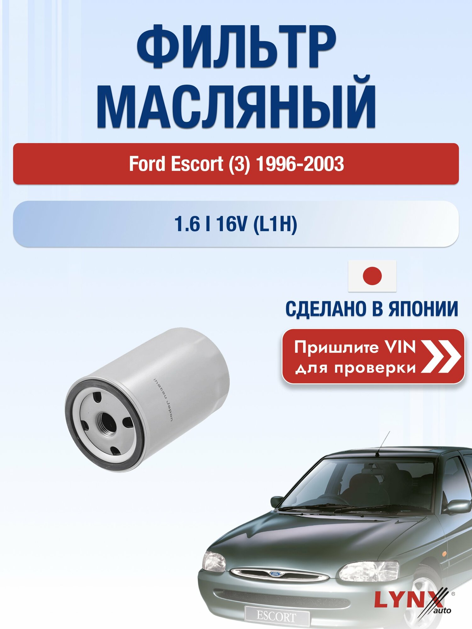 Масляный фильтр для Ford Escort (3) 1996-2003г. Двигатель 1.6 (L1H) LYNXauto Форд Эскорт