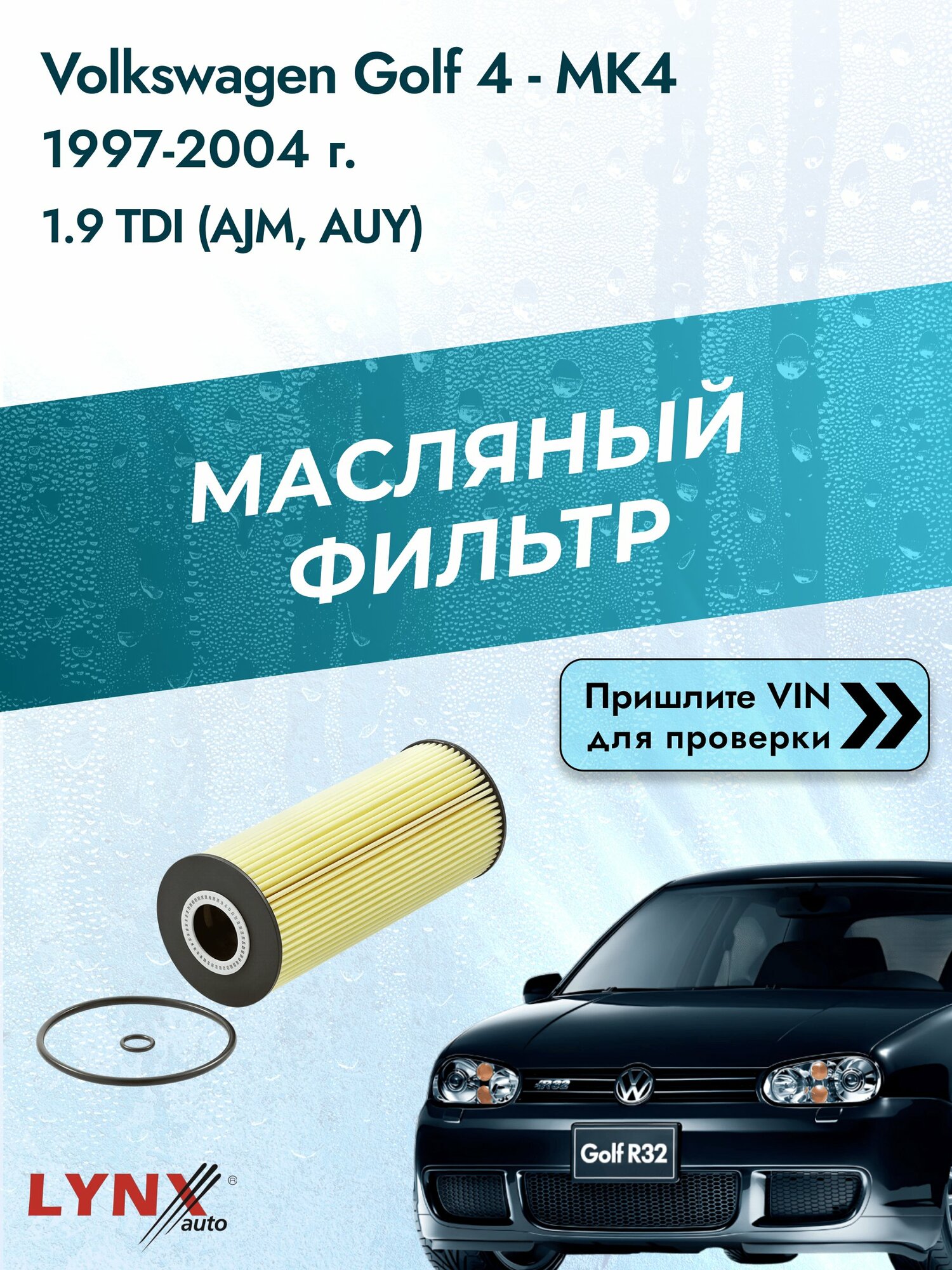 Масляный фильтр для Volkswagen Golf 4 - MK4 1997-2004г. Двигатель 1.9 (AGP, AQM) LYNXauto Фольксваген Гольф