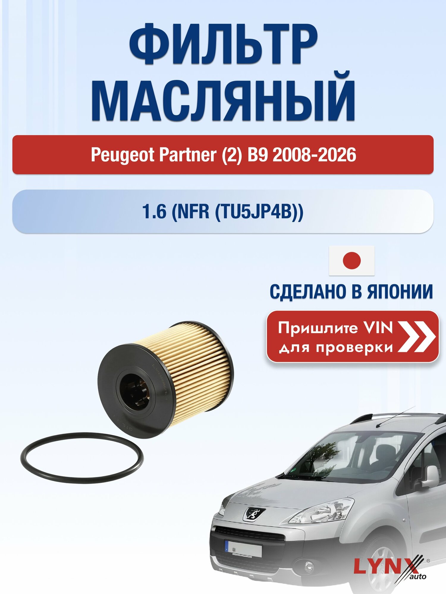 Масляный фильтр для Peugeot Partner (2) B9 2008-2026г. Двигатель 1.6 (NFR (TU5JP4B)) LYNXauto Пежо Партнер
