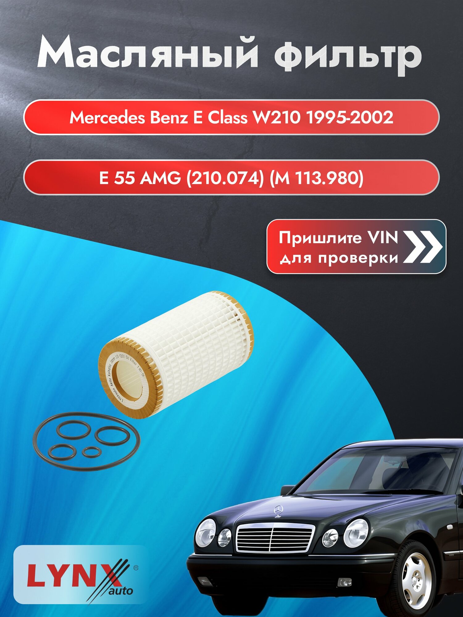 Масляный фильтр для Mercedes Benz E class W210 1995-2002г. Двигатель 5.4 (M 113.980) LYNXauto Мерседес