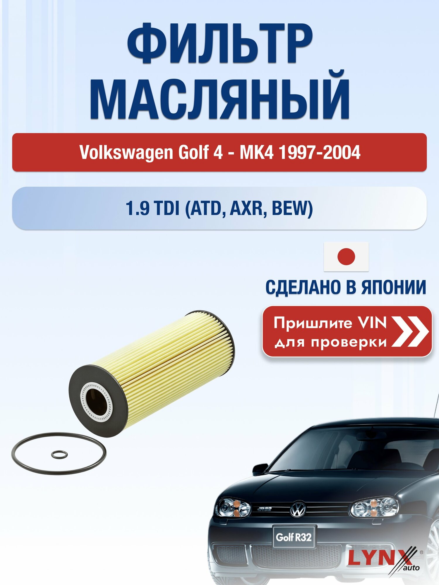 Масляный фильтр для Volkswagen Golf 4 - MK4 1997-2004г. Двигатель 1.9 (AGP, AQM) LYNXauto Фольксваген Гольф