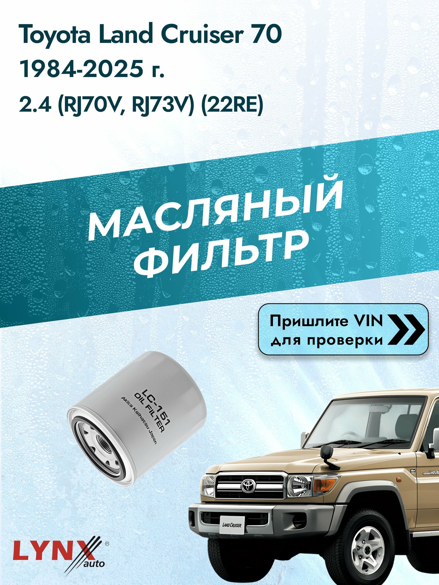 Масляный фильтр для Toyota Land Cruiser 70 1984-2025г. Двигатель 2.4 (22RE) LYNXauto Тойота Ленд Крузер