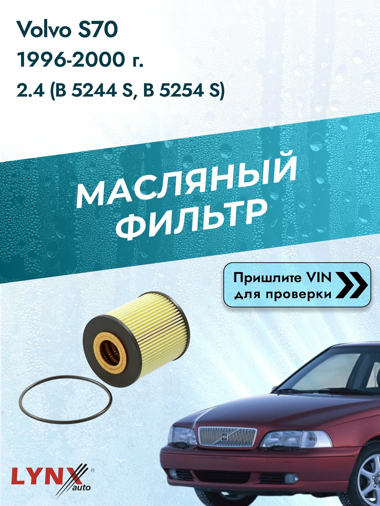 Масляный фильтр для Volvo S70 1996-2000г. Двигатель 2.4 (B 5244 S, B 5254 S) LYNXauto Вольво С70
