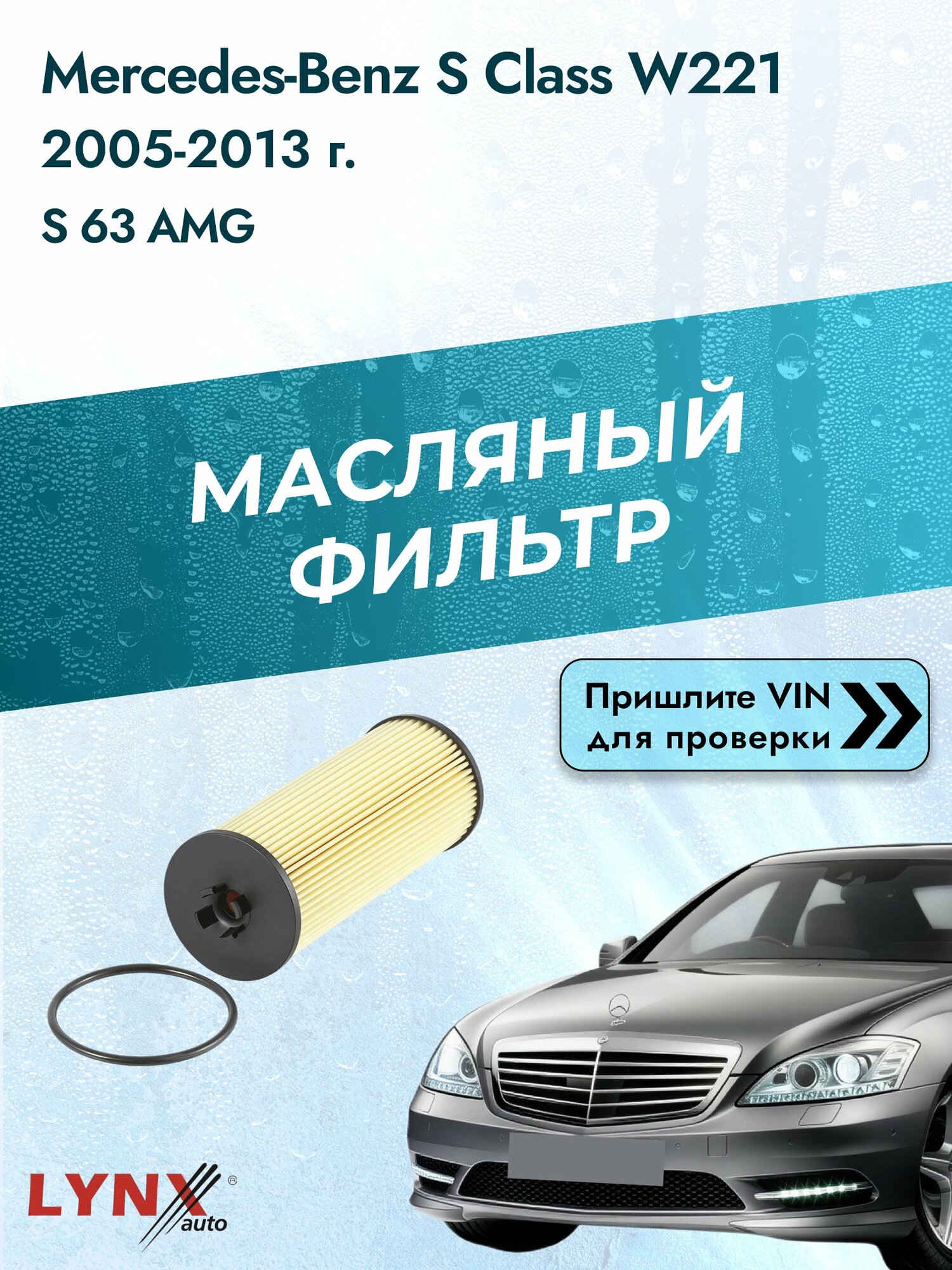 Масляный фильтр для Mercedes-Benz S Class W221 2005-2013г. Двигатель 5.5 (M 157.980) LYNXauto Мерседес