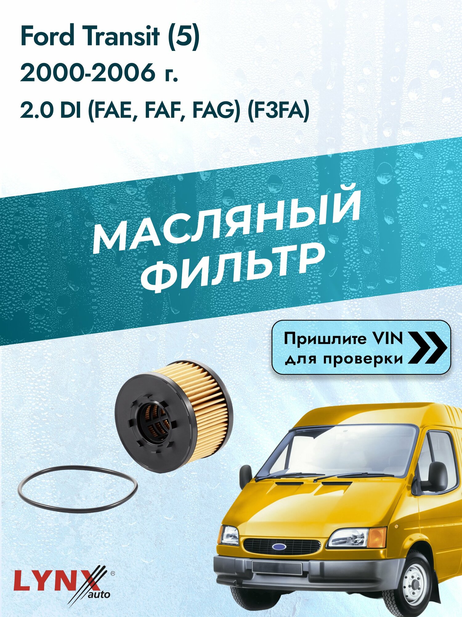 Масляный фильтр для Ford Transit (5) 2000-2006г. Двигатель 2 (ABFA, D3FA) LYNXauto Форд Транзит