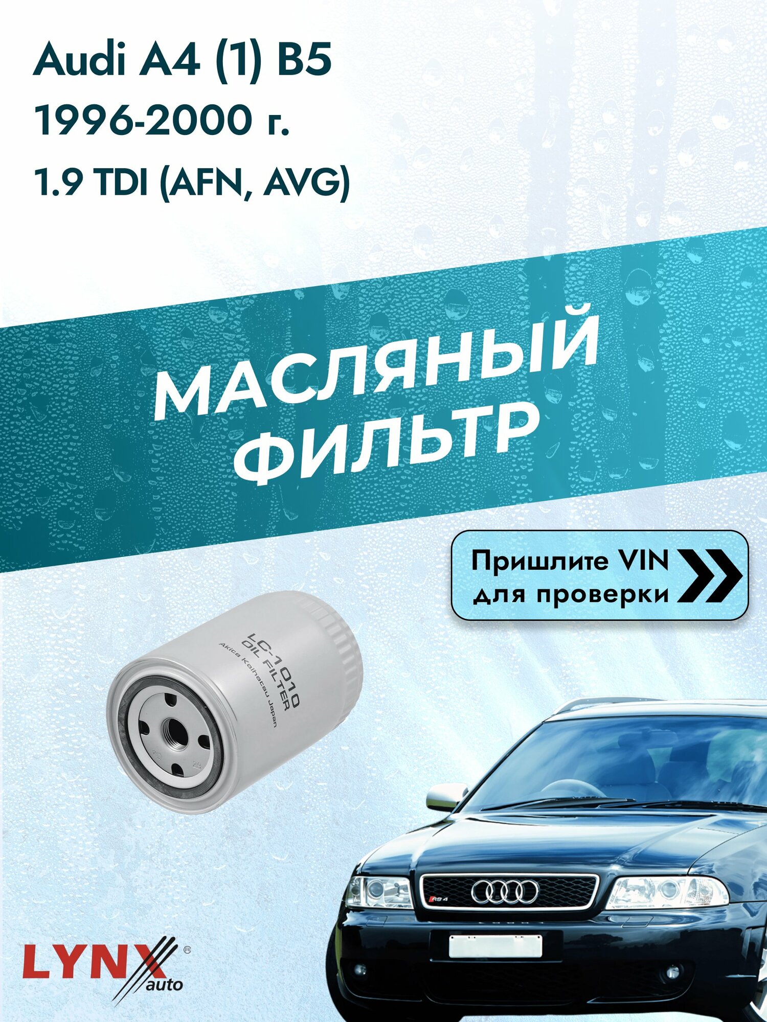 Масляный фильтр для Audi A4 (1) B5 1996-2000г. Двигатель 1.9 (1Z, AHH) LYNXauto Ауди А4