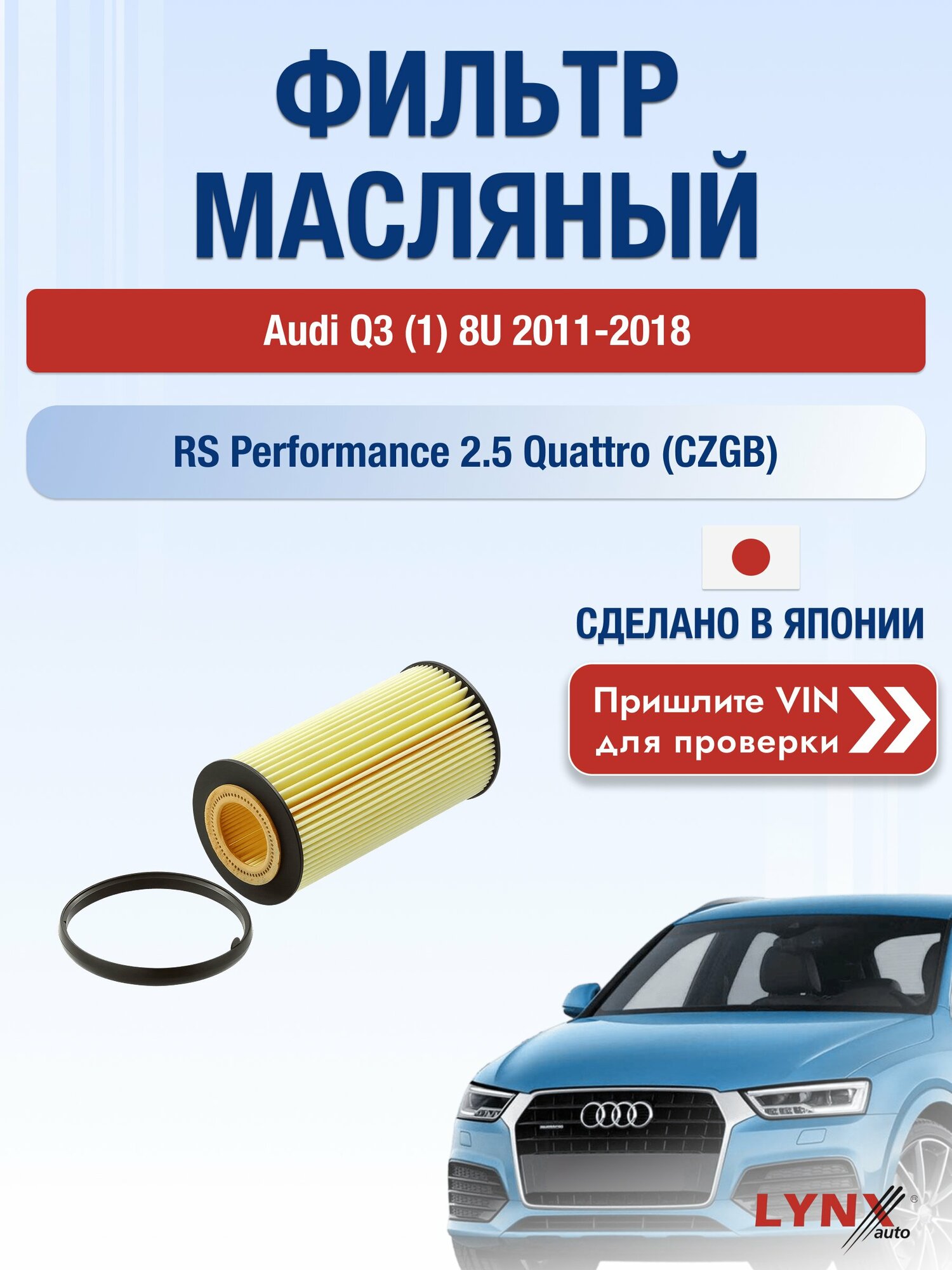 Масляный фильтр для Audi Q3 (1) 8U 2011-2018г. Двигатель 2.5 (CZGB) LYNXauto Ауди Ку3