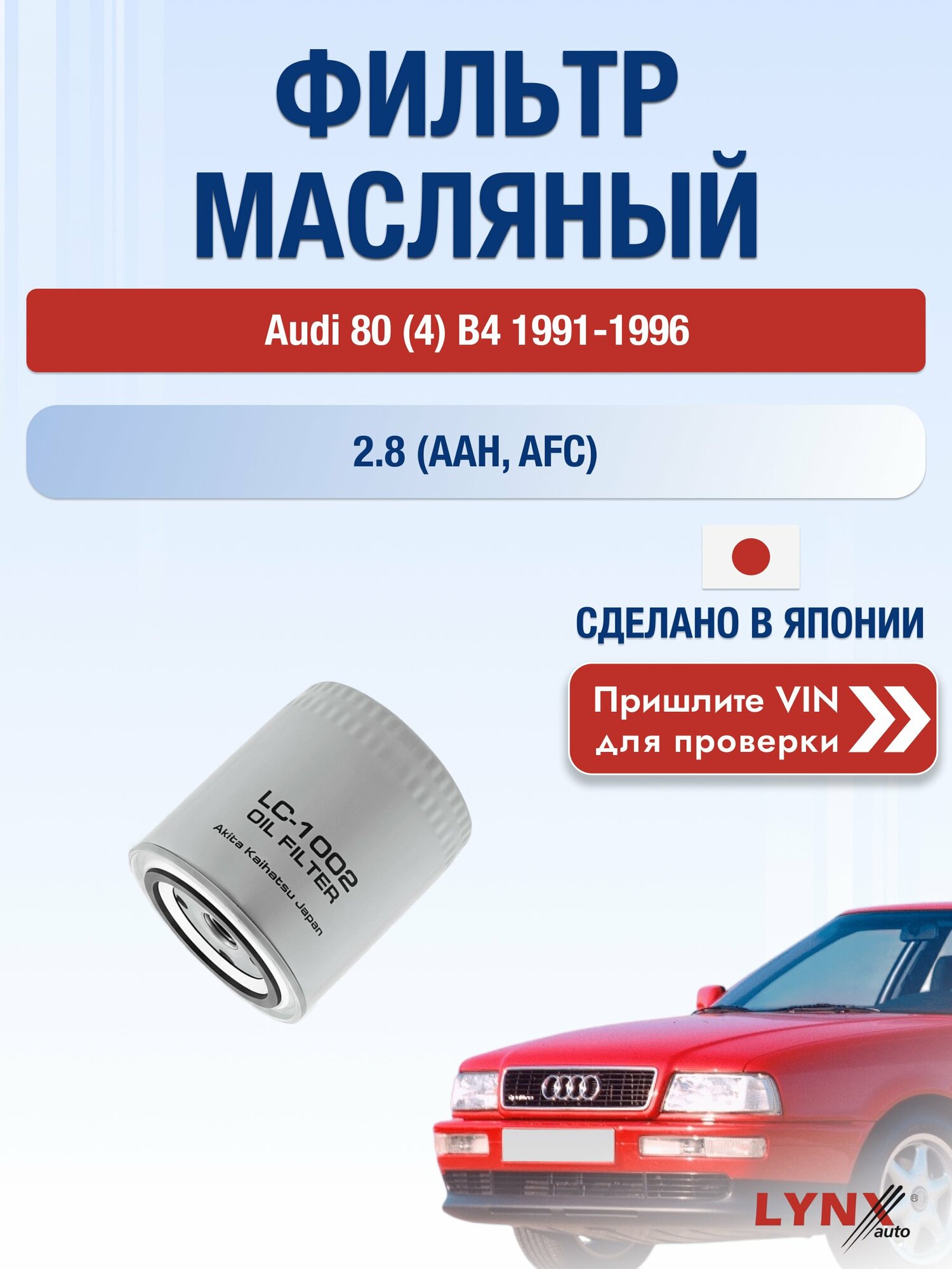 Масляный фильтр для Audi 80 (4) B4 1991-1996г. Двигатель 2.8 (AAH, AFC) LYNXauto Ауди