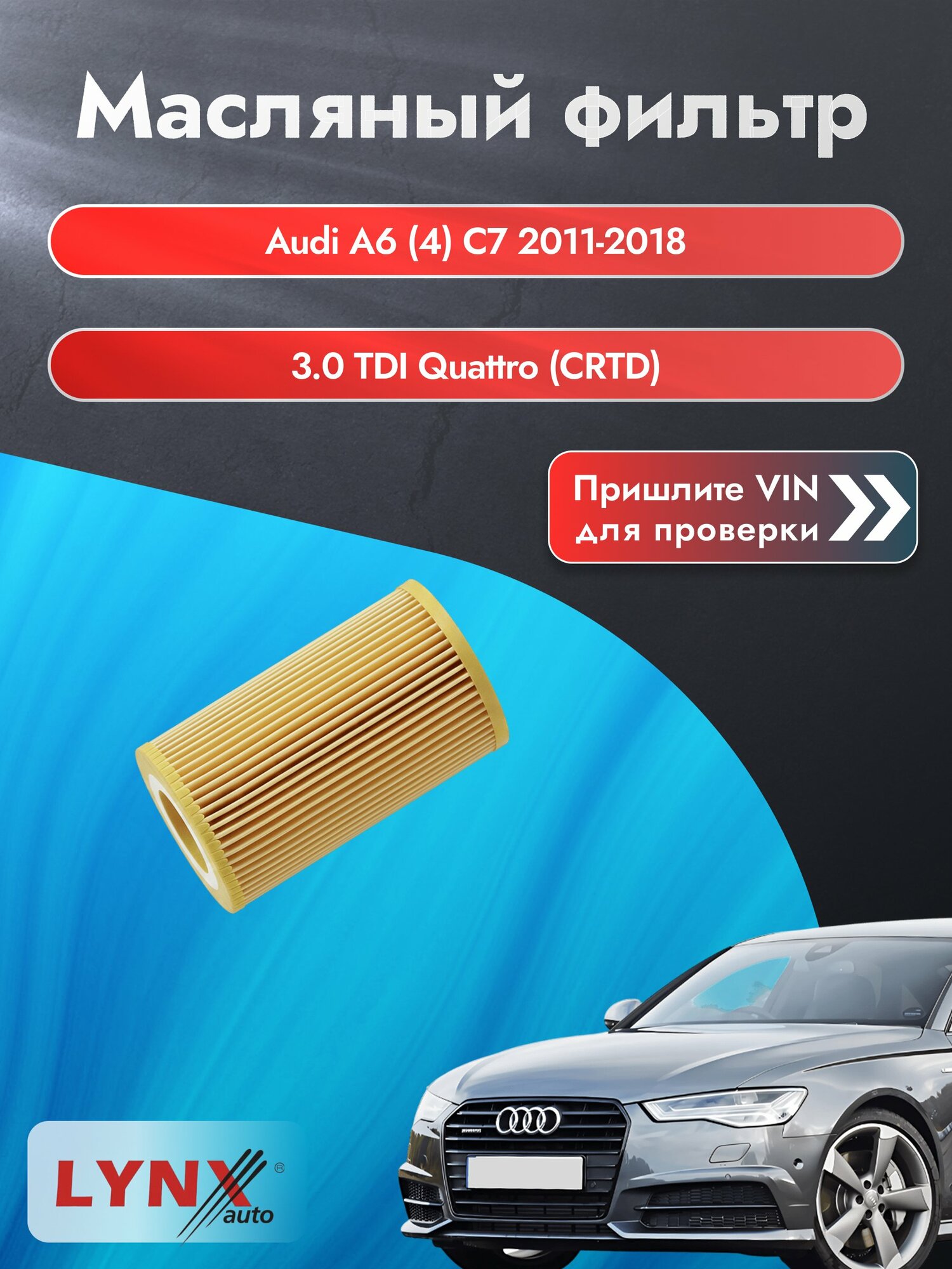Масляный фильтр для Audi A6 (4) C7 2011-2018г. Двигатель 3 (CLAB, CTCB) LYNXauto Ауди А6 Авант Универсал