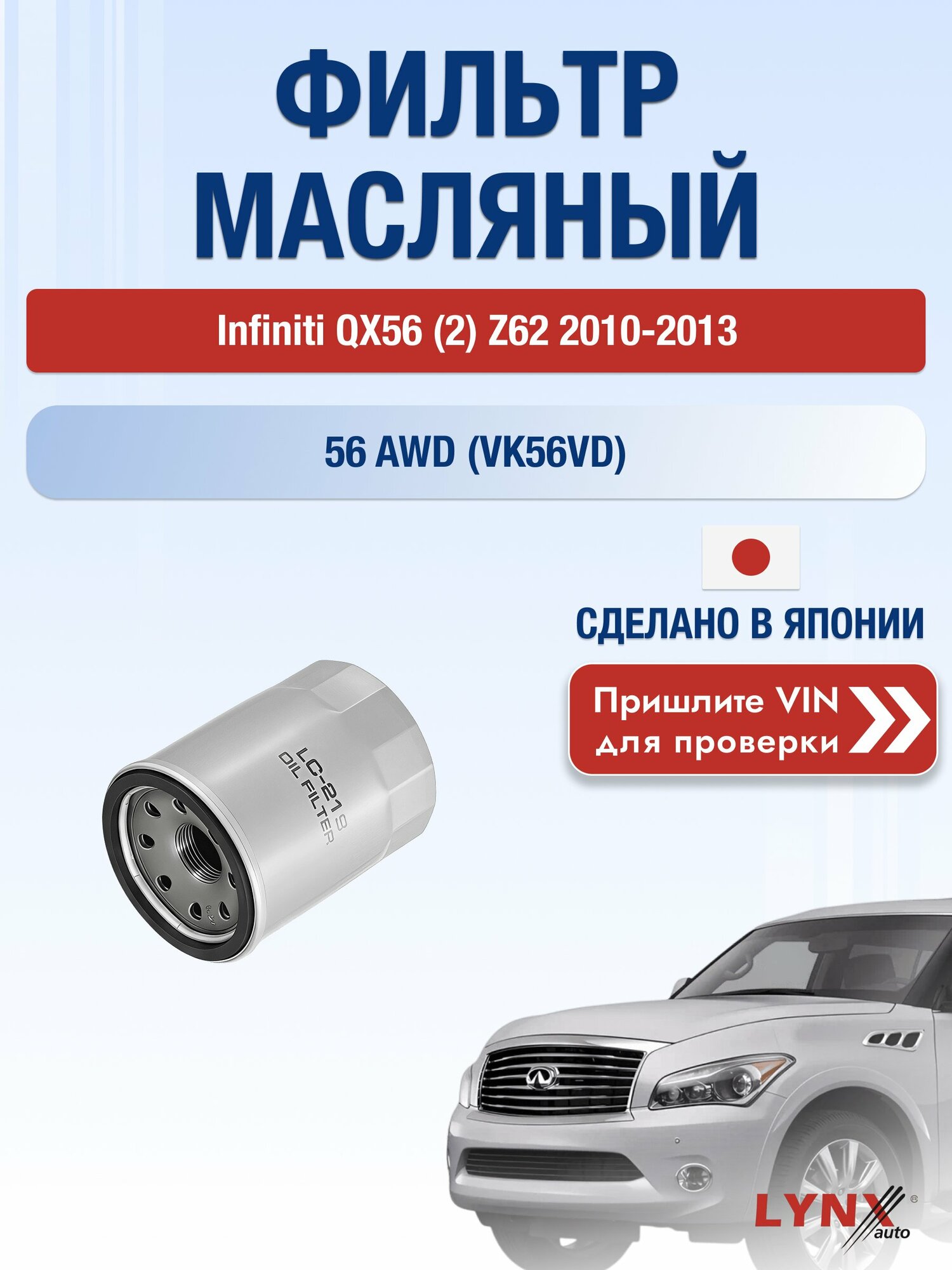 Масляный фильтр для Infiniti QX56 (2) Z62 2010-2013г. Двигатель 5.6 (VK56VD) LYNXauto Инфинити Ку Икс 56