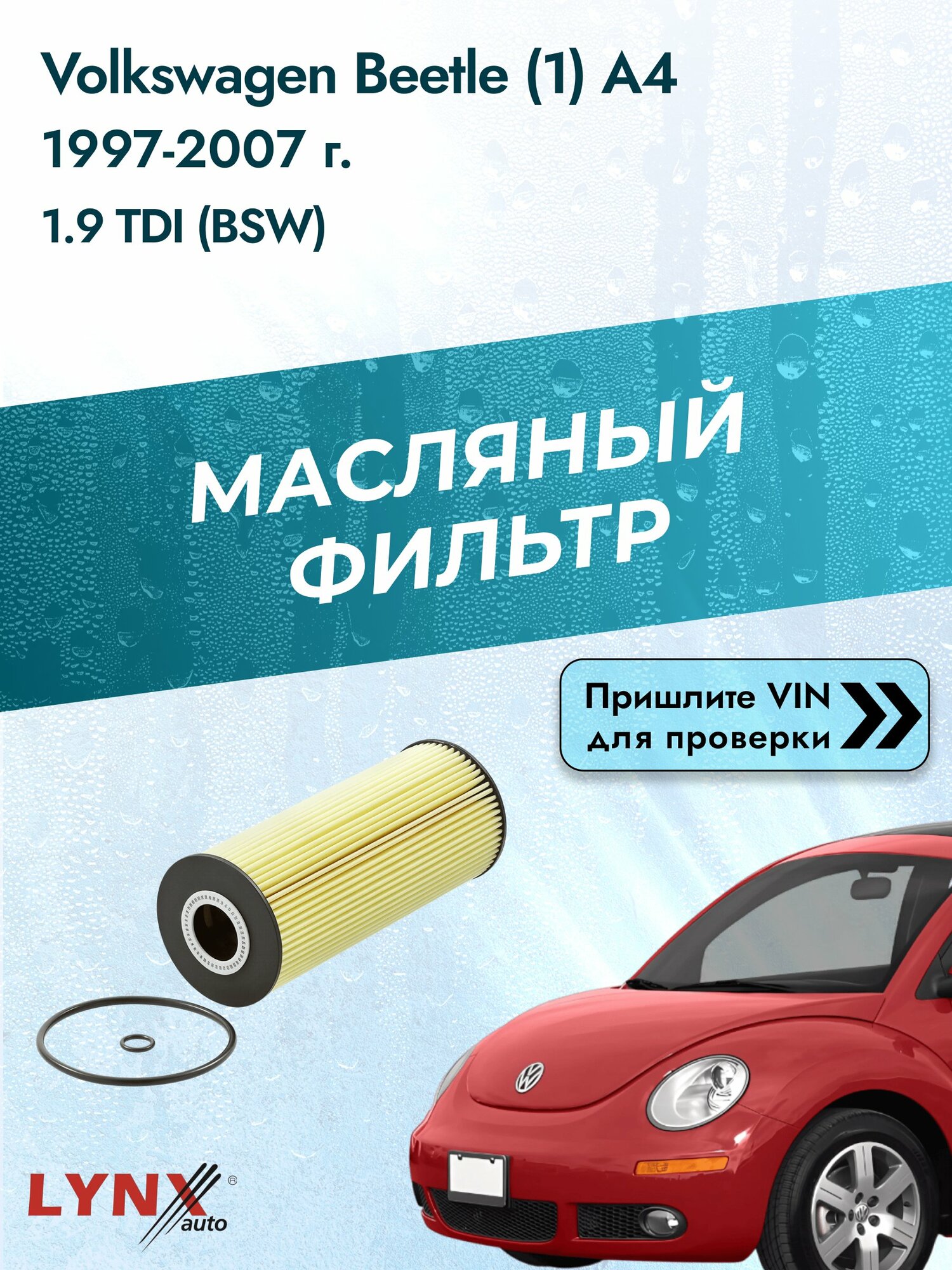 Масляный фильтр для Volkswagen Beetle (1) A4 1997-2007г. Двигатель 1.9 (ALH, ATD) LYNXauto Фольксваген Битл