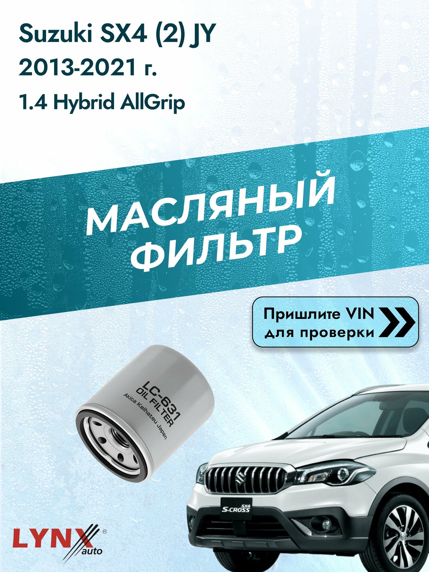 Масляный фильтр для Suzuki SX4 (2) JY 2013-2021г. Двигатель 1.4 (K14D) LYNXauto Сузуки СХ4