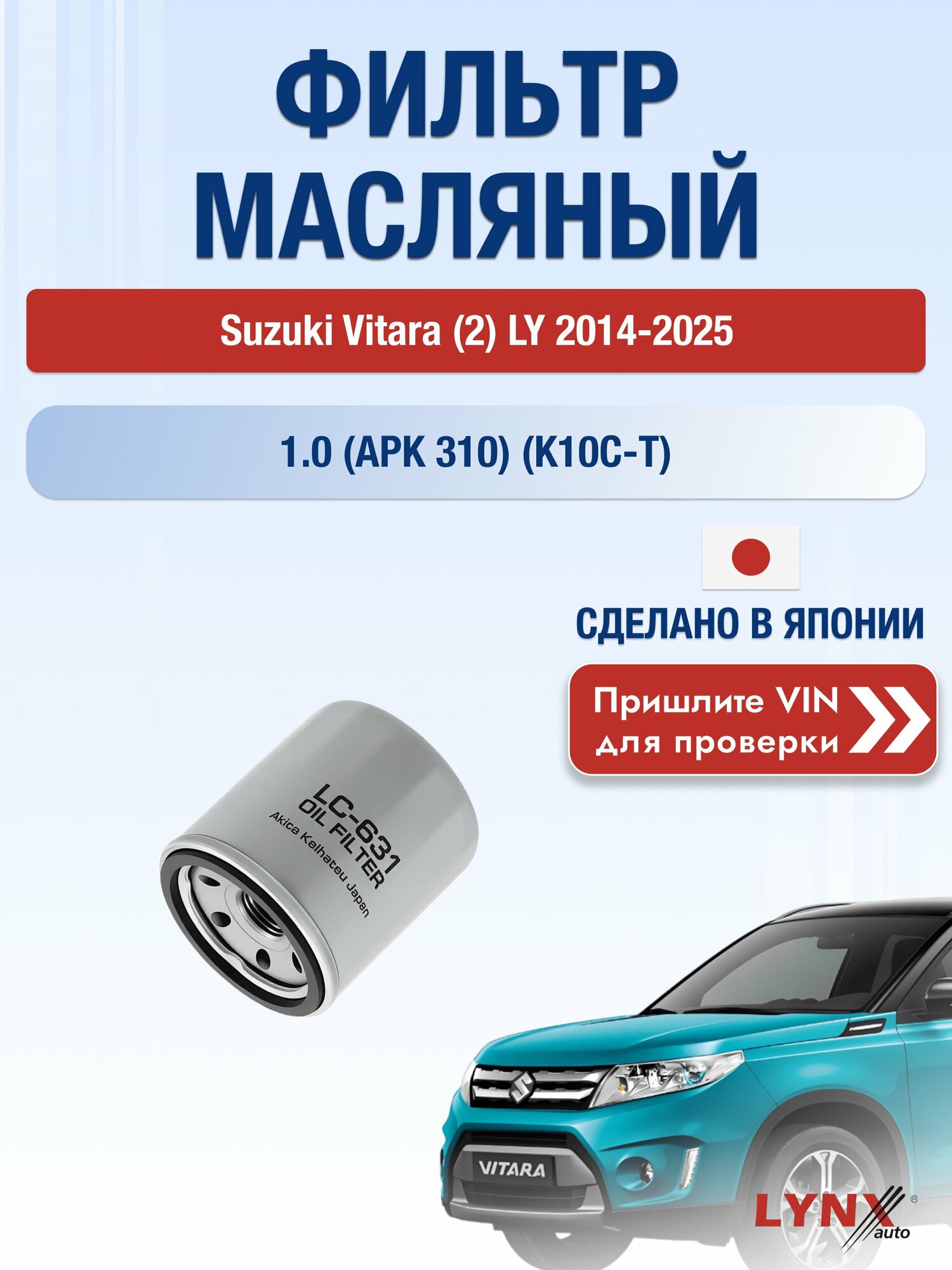 Масляный фильтр для Suzuki Vitara (2) LY 2014-2025г. Двигатель 1 (K10C-T) LYNXauto Сузуки Витара