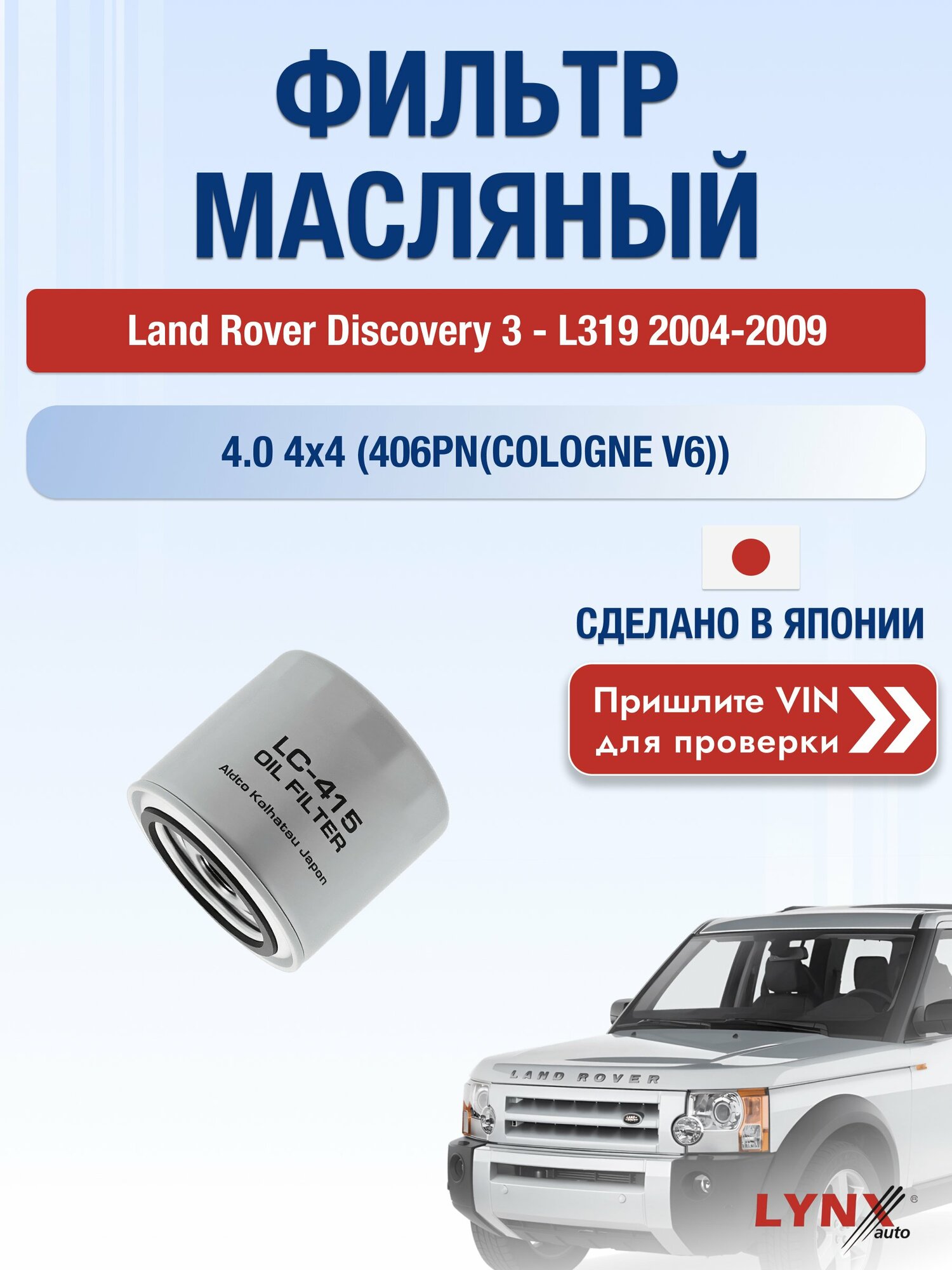 Масляный фильтр для Land Rover Discovery 3 - L319 2004-2009г. Двигатель 4 (406PN(COLOGNE V6)) LYNXauto Ленд Ровер