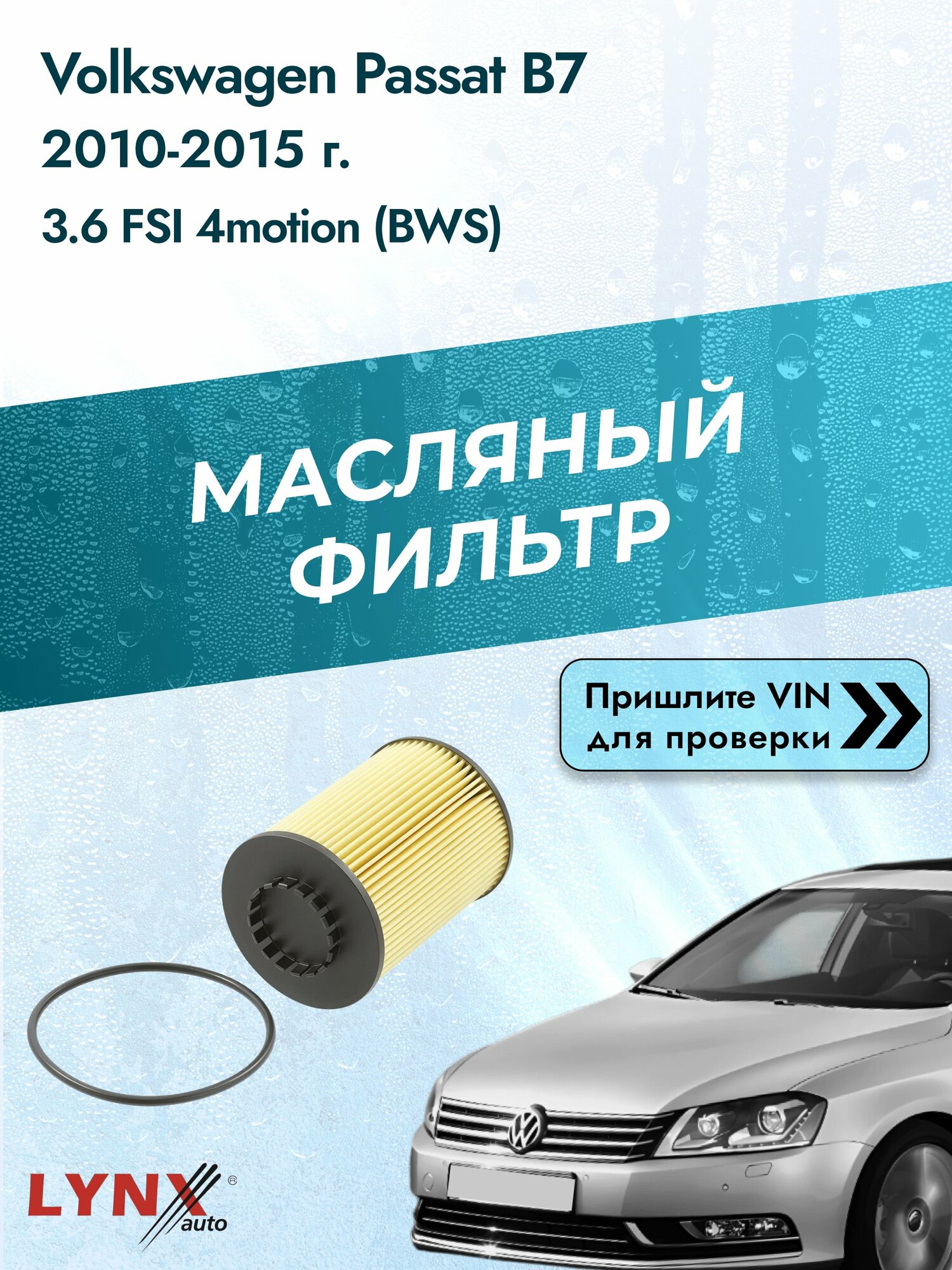 Масляный фильтр для Volkswagen Passat B7 2010-2015г. Двигатель 3.6 (BLV, BWS) LYNXauto Фольксваген Пассат