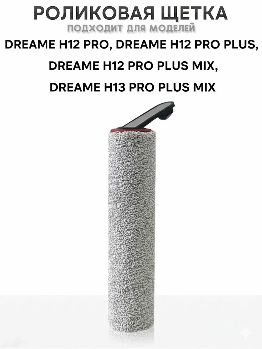 Валик Dreame H12 Pro, H12 Pro Plus, H13 Pro Plus Mix