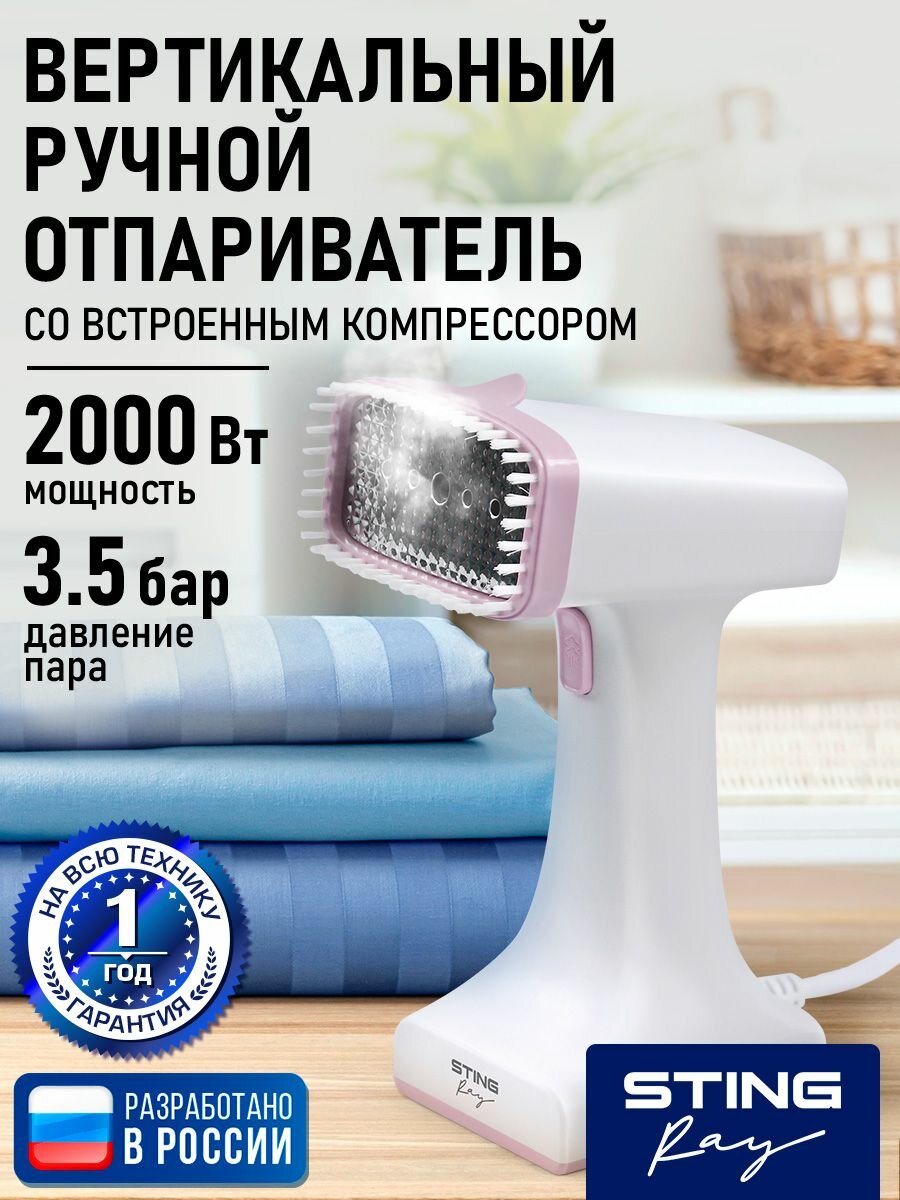 Отпариватель мощный для одежды ручной STINGRAY 2000Вт, белый/розовый